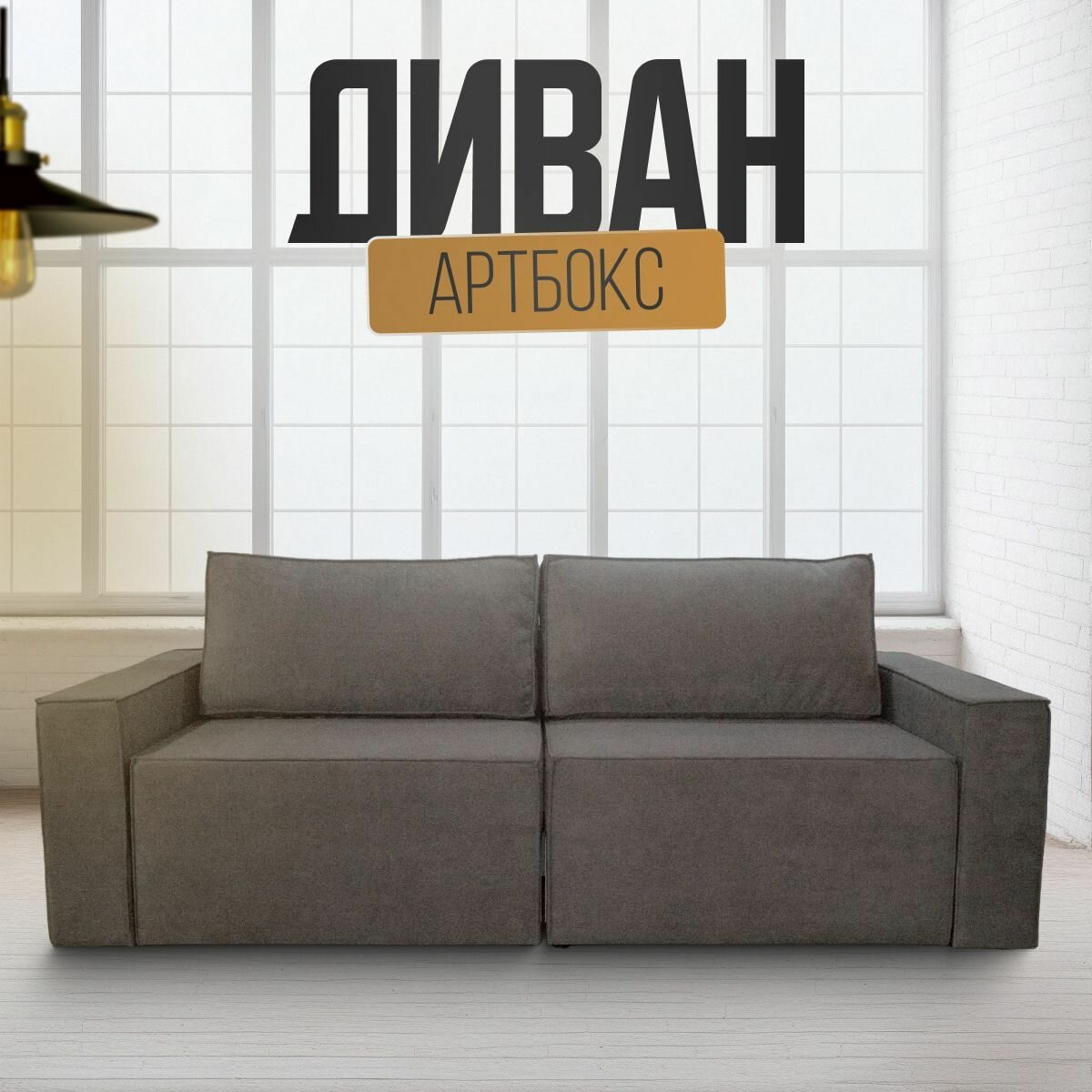 Диван-кровать Артбокс, 2 метровые кресельные части. Темно-серый велюр.