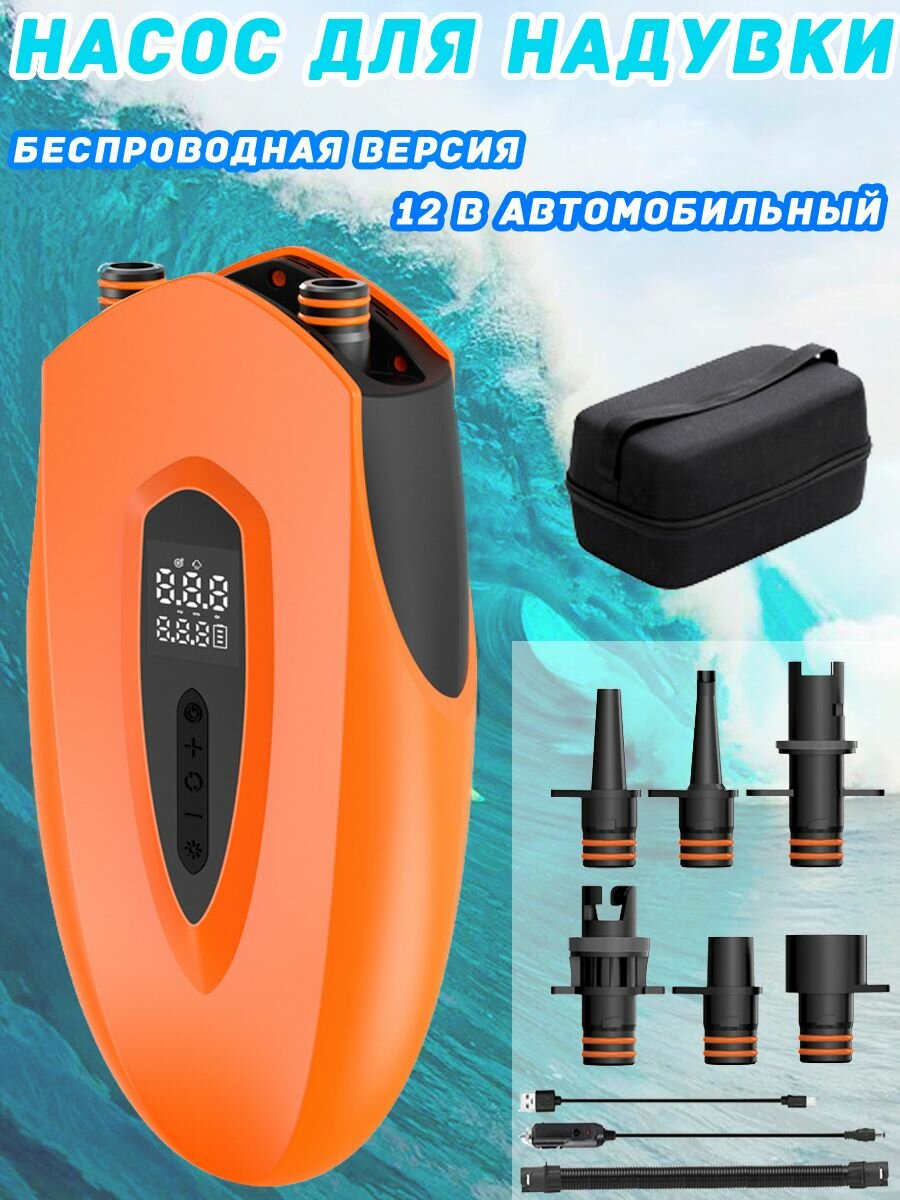 Беспроводной двухрежимный насос (для накачивания и откачивания воздуха), многофункциональный воздушный насос, подходит для ПВХ лодок, SUP досок, SUP весел, Надувной матрас и других изделий.