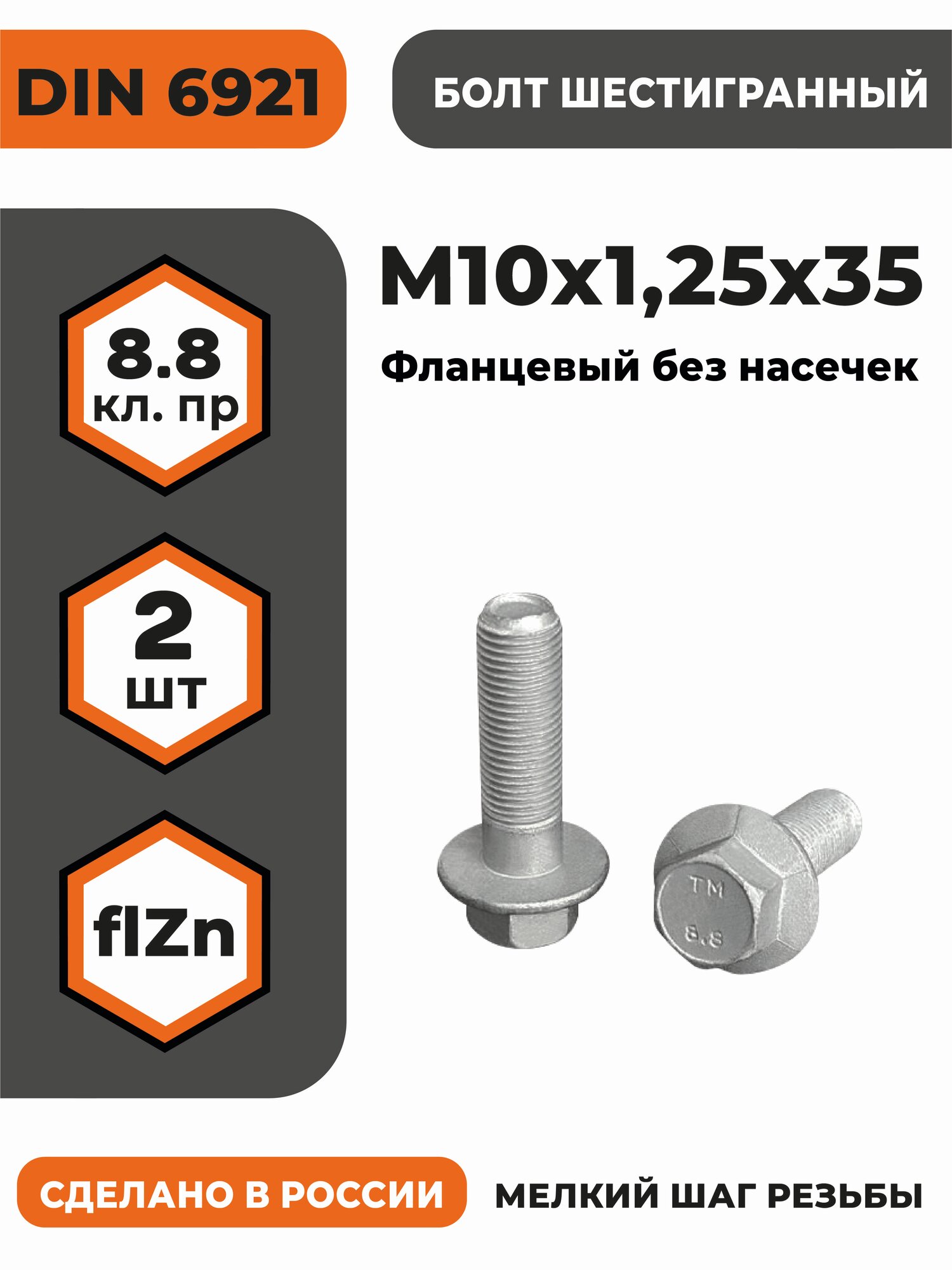Болт с фланцем М10х1,25х35 DIN 6921, КП 8.8 оц, без насечек, мелкий шаг резьбы, уп. - 2 шт.