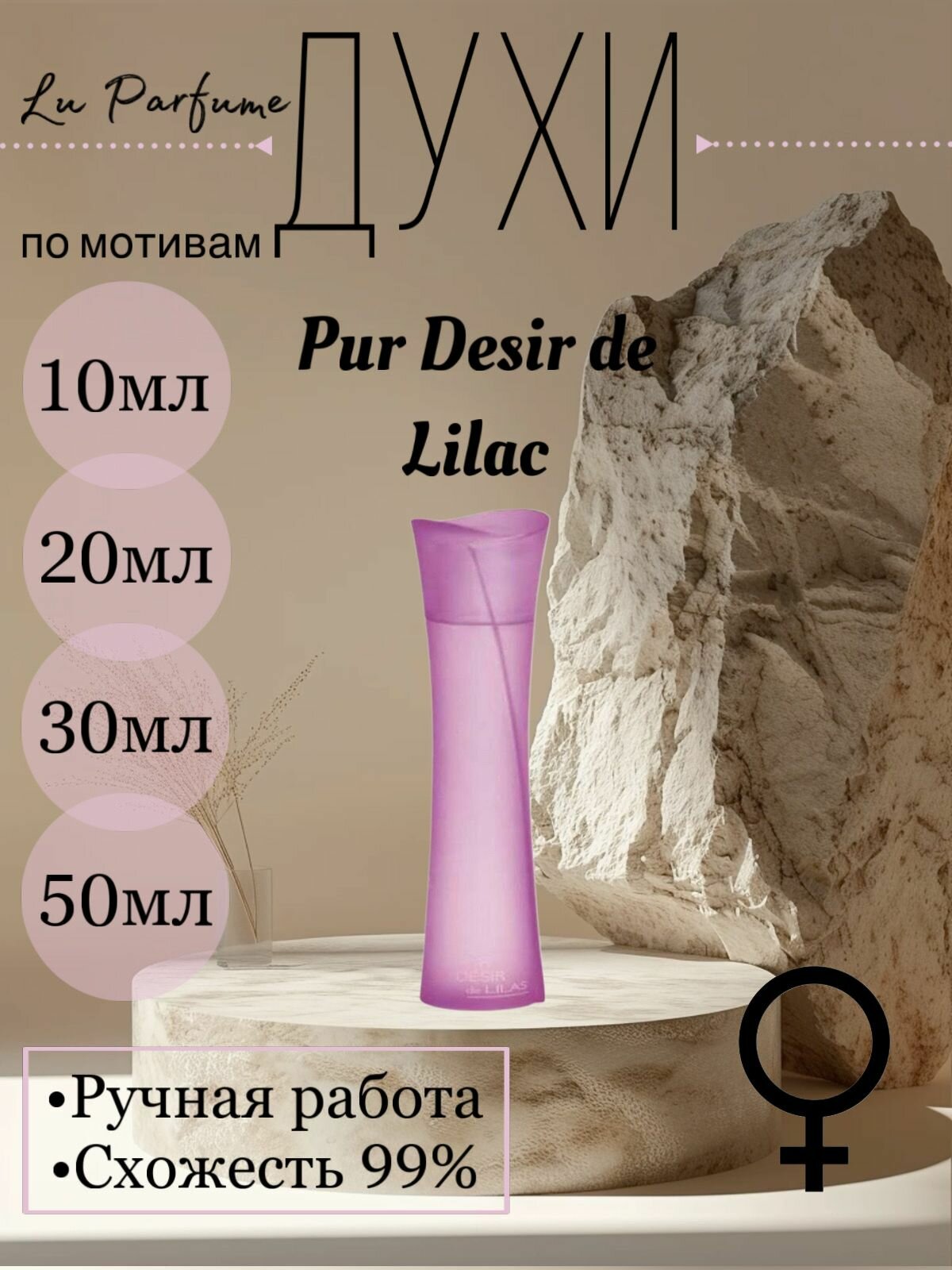 Духи ручной работы по мотивам 'Pur Desir de Lilac', для женщин