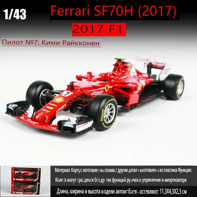 Подарок для мальчиков Формула-1 2017 Ferrari №7