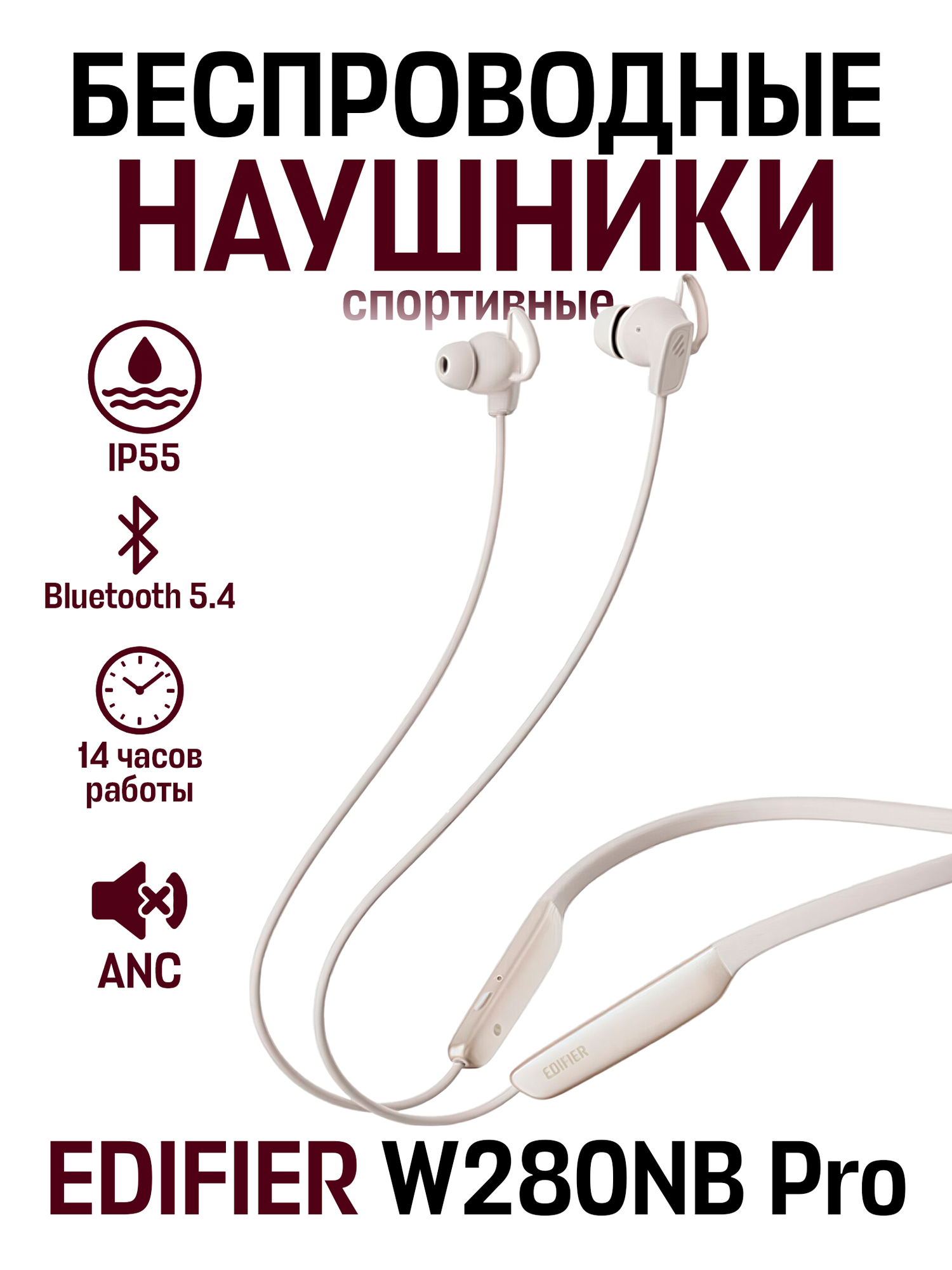 Беспроводные наушники EDIFIER W280NB Pro, Bluetooth 5.4, бежевый