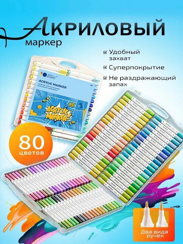 Высококачественный акриловый фломастер для детей и студентов 80 штук, Подарок для детей