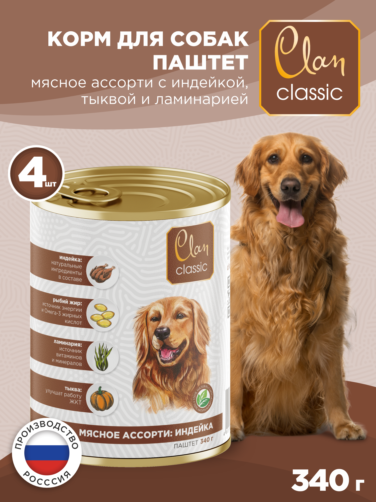 Корм для собак влажный CLAN Classic Мясное ассорти с индейкой и тыквой, паштет, ж/б 340г, 4 шт.