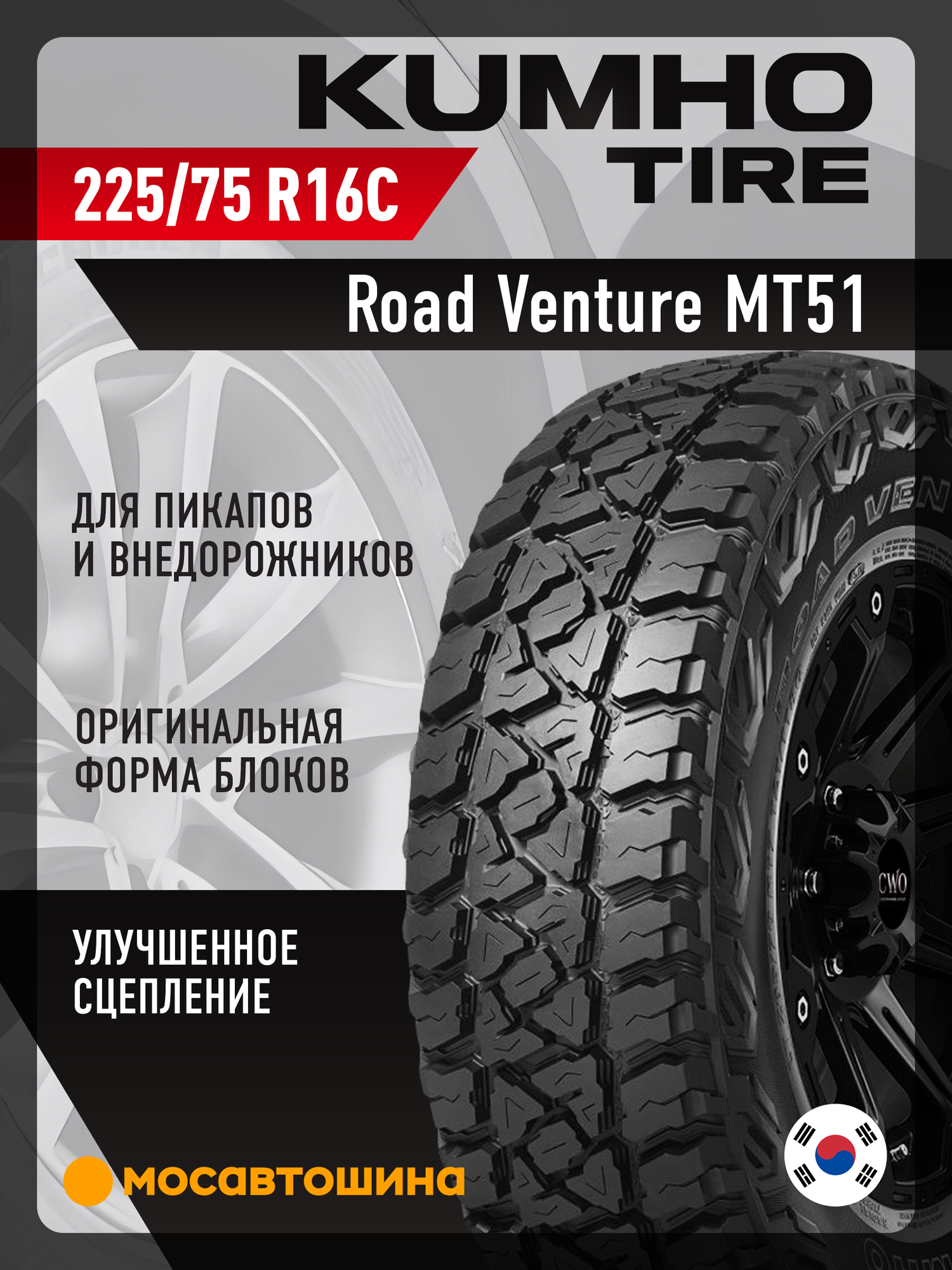 Летние автомобильные шины Kumho Road Venture MT51 LT225/75 R16 115/112Q