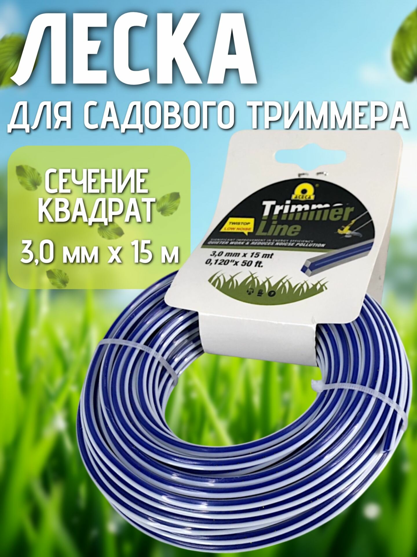 Леска для триммера 3,0 мм х 15 м, сечение квадрат