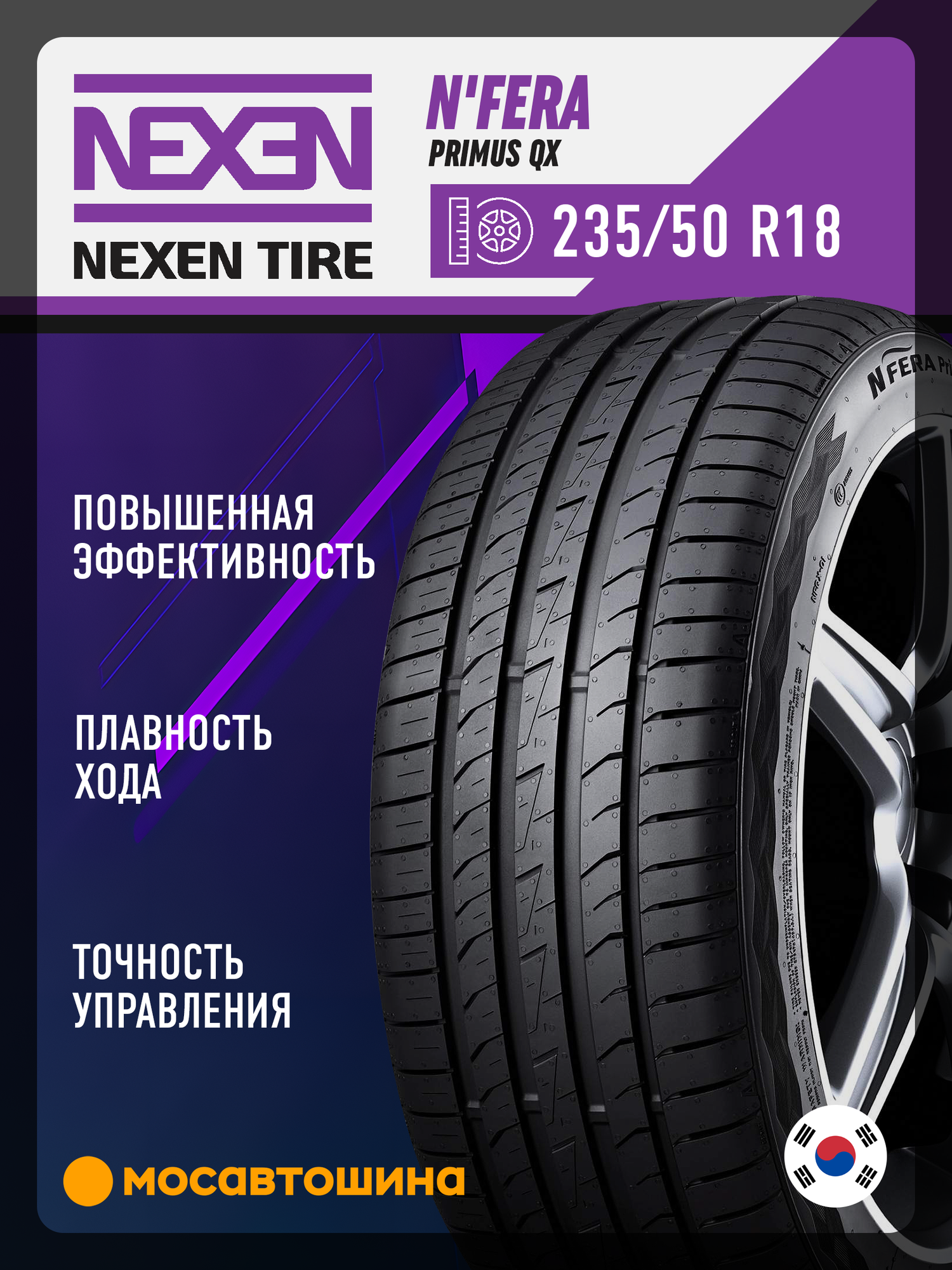Летние автомобильные шины Nexen N'Fera Primus QX 235/50 R18 101H XL
