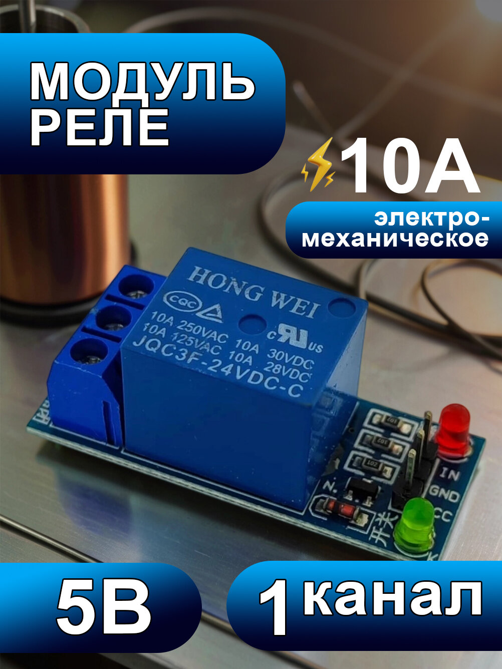 Модуль реле 5В 10А, 1 канал электромеханическое Ampertok