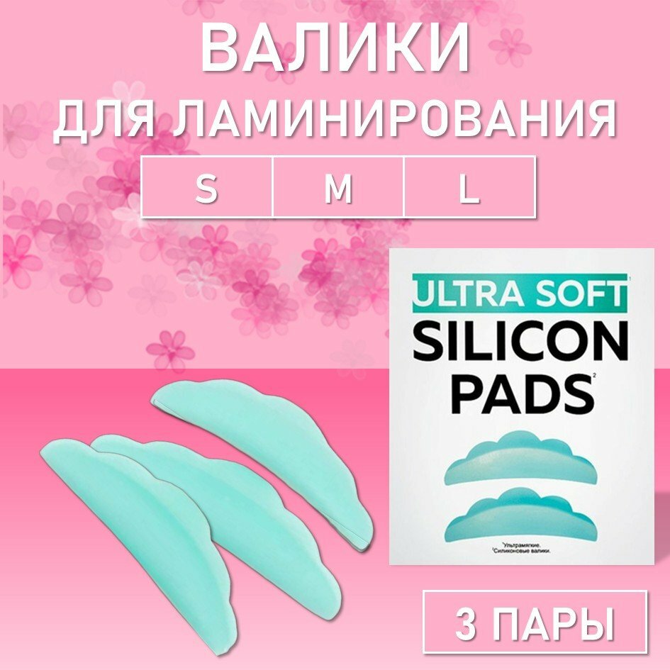Валики силиконовые ULTRA SOFT (3 размеров)