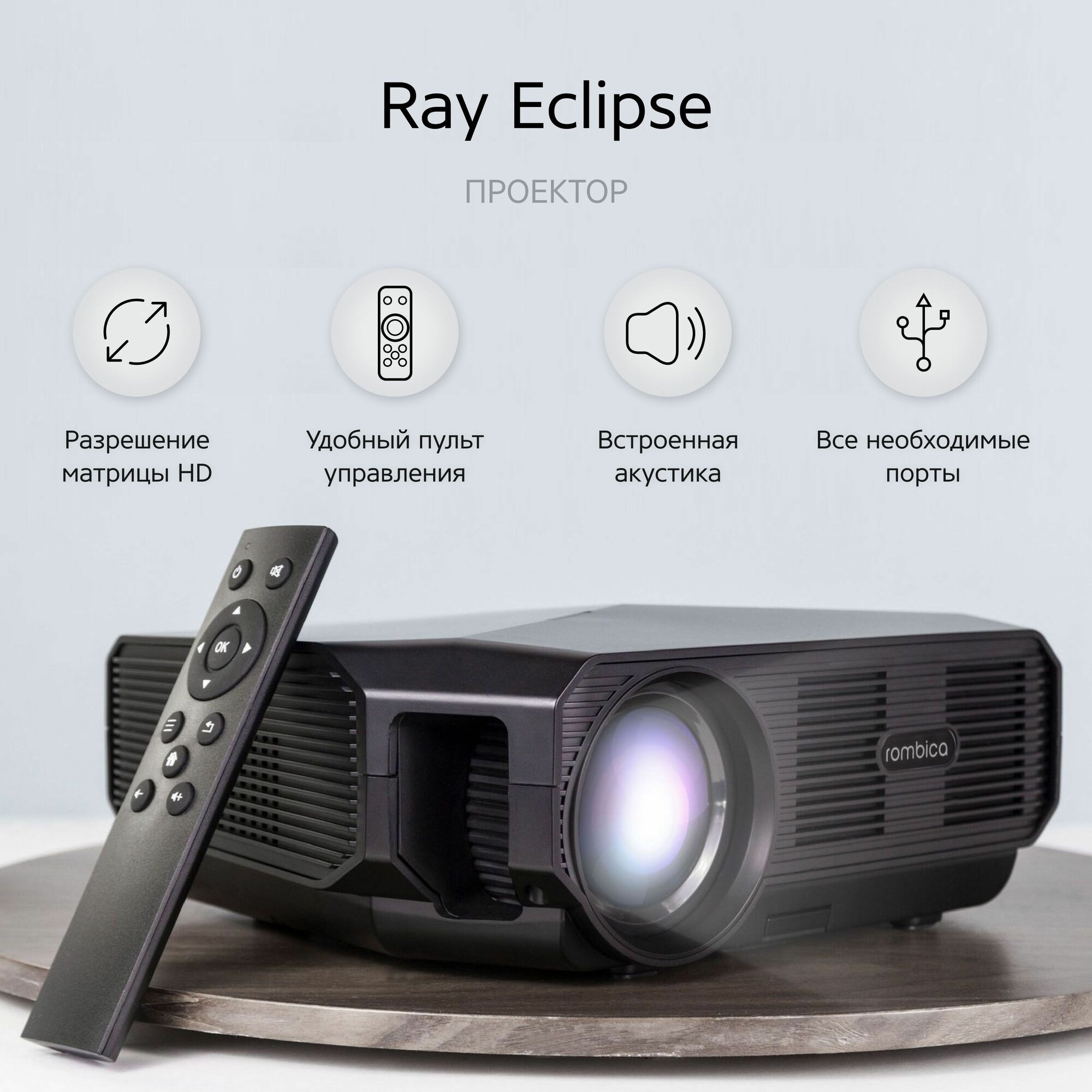 Проектор Rombica Ray Eclipse, черный