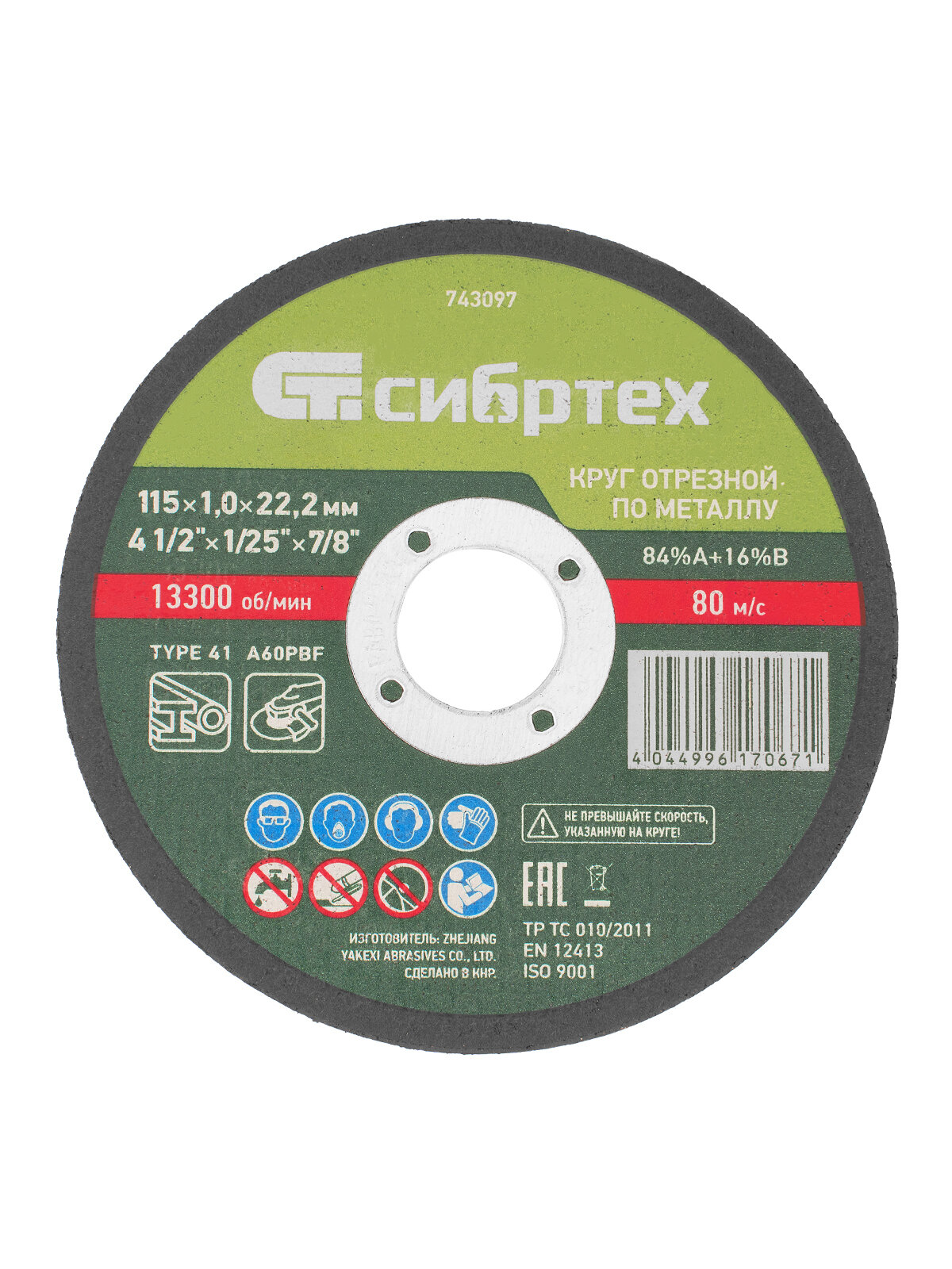 Круг / диск отрезной по металлу Сибртех, 115 х 1 х 22.2 мм, 84%A+16%B, электрокорунд, 2-слойная стеклосетка, 743097