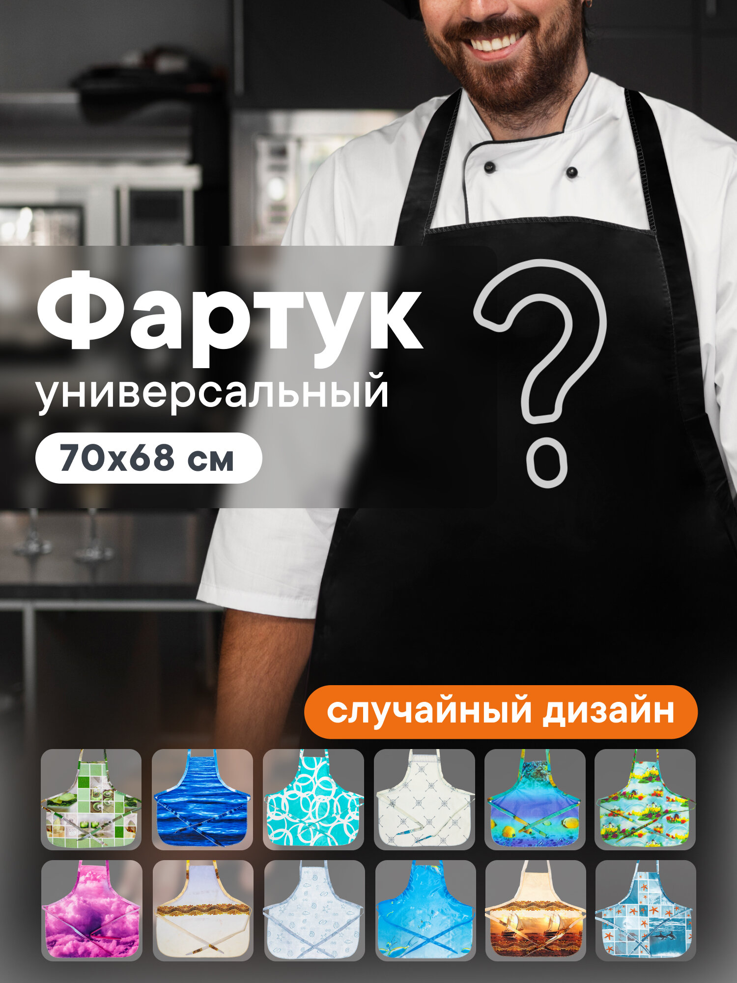 Фартук кухонный 70х68 см / Фартук для кухни, пикника, хобби и бармена / для женщин и мужчин / случайный дизайн