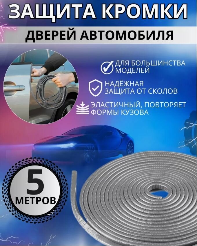 Молдинг-защита кромки дверей 5 м, черный с металлической вставкой — U-образный уплотнитель для защиты от сколов и ударов