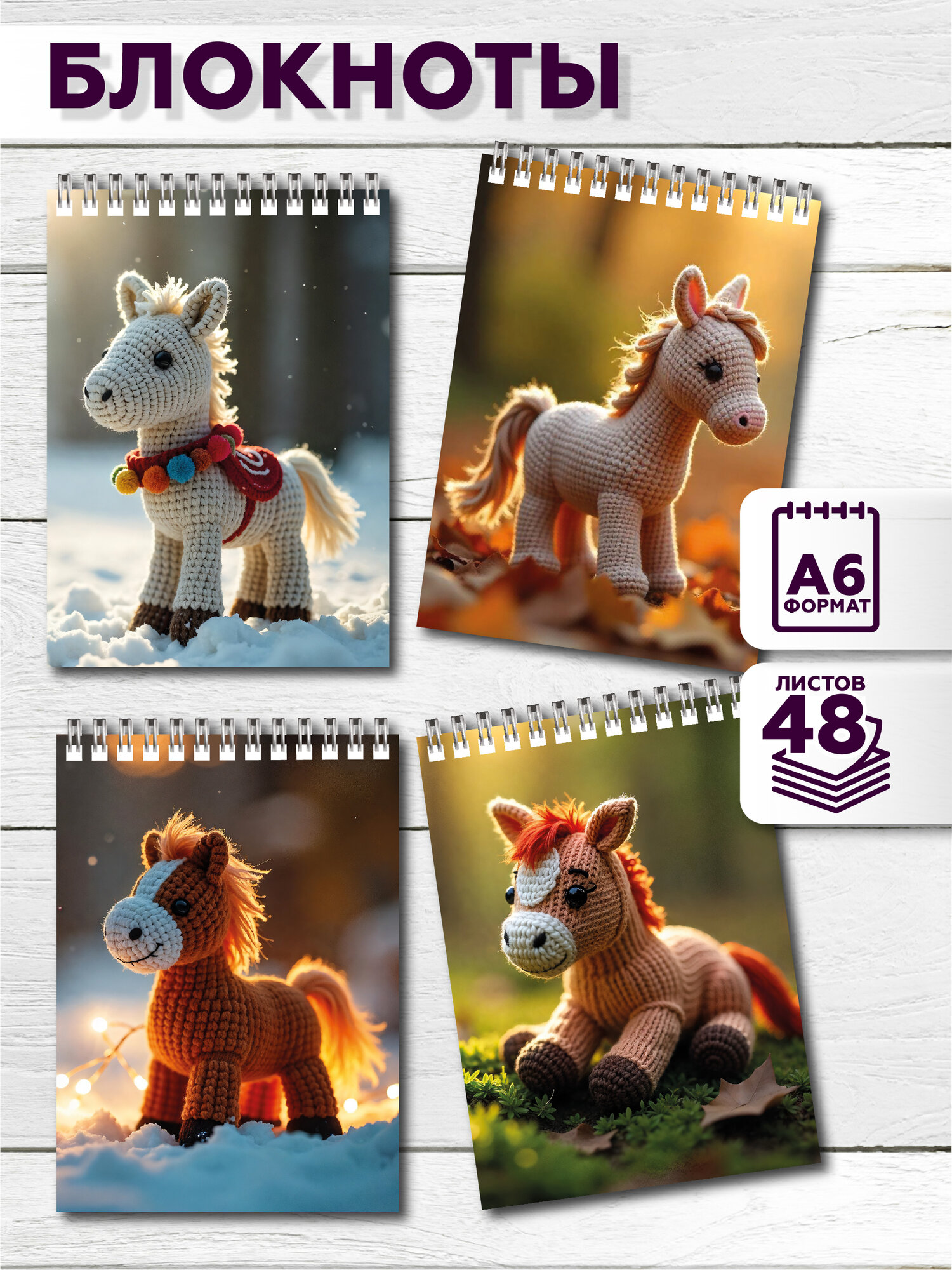 Комплект блокнотов А6 "Игрушки лошадки" 4 шт. (без линовки)