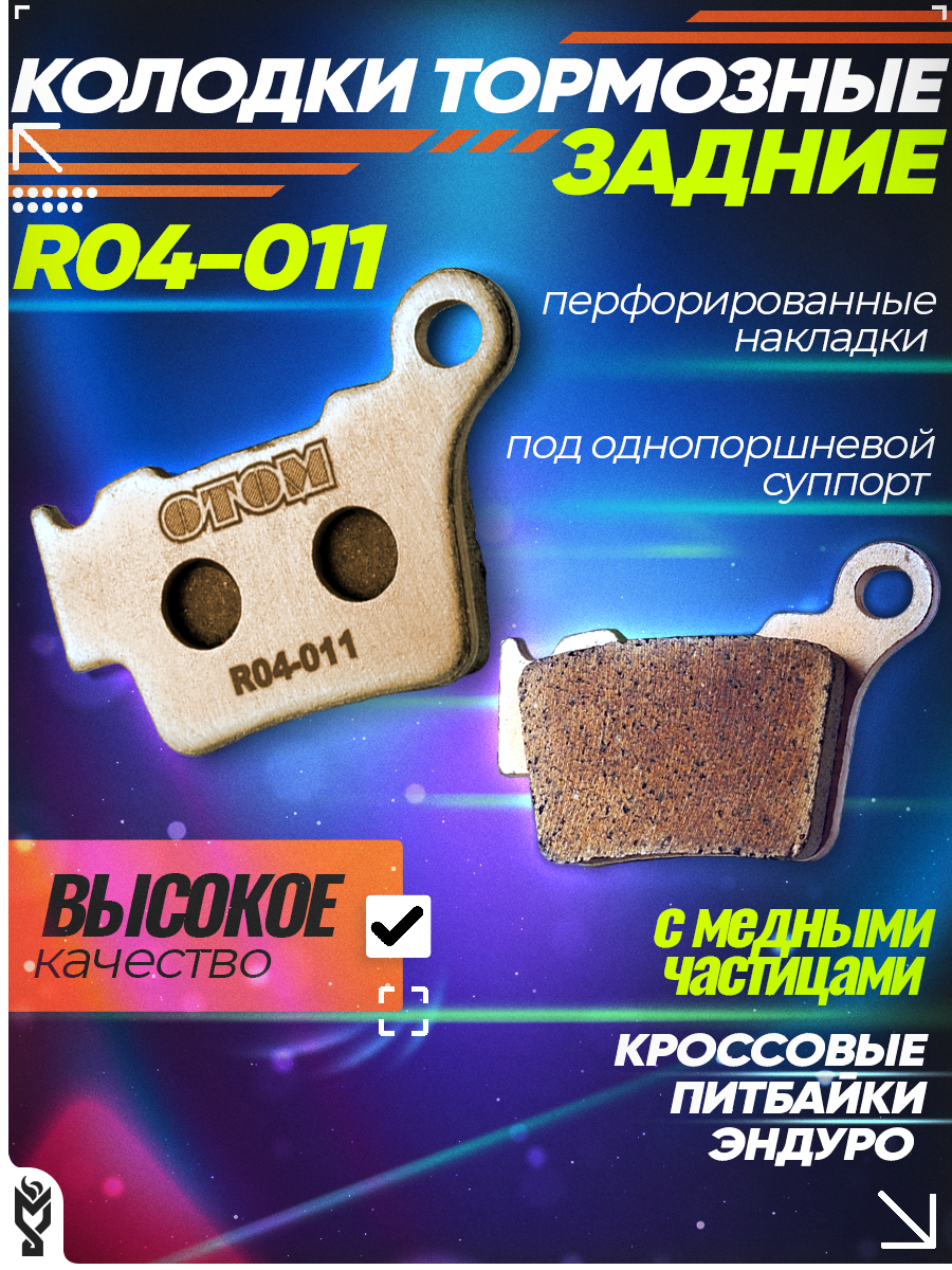 Задние тормозные колодки R04-010 FA-368 для эндуро и кроссовых мотоциклов