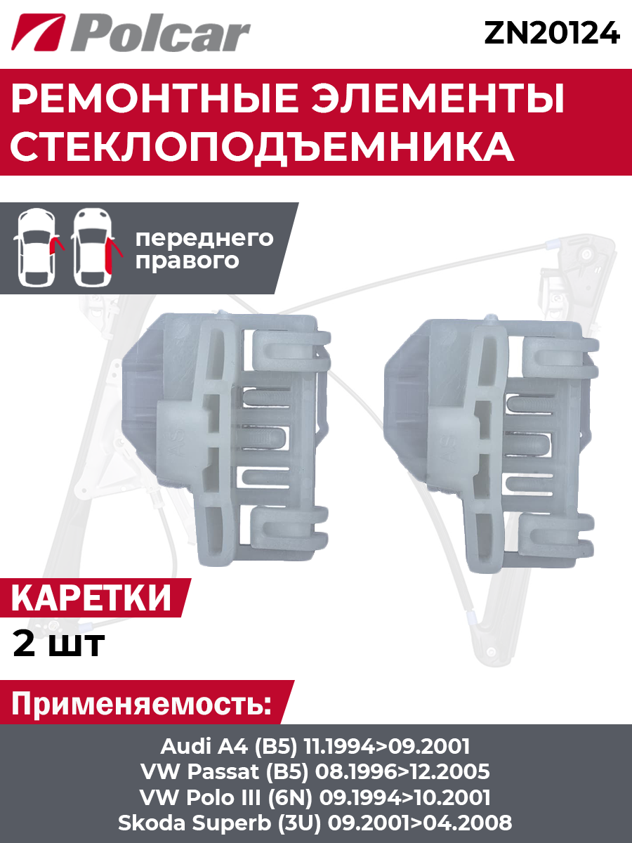 Направляющие держатели стеклоподъемника Audi A4 (B5), Skoda Superb (B5), Volkswagen Passat (B5) переднего правого - Polcar
