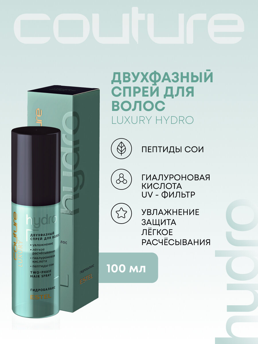 Спрей двухфазный, увлажняющий, ESTEL "HAUTE COUTURE", с UV-фильтром