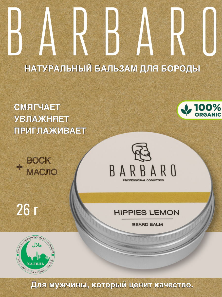 Бальзам для бороды Hippies Lemon Barbaro для всех типов волос, 30мл