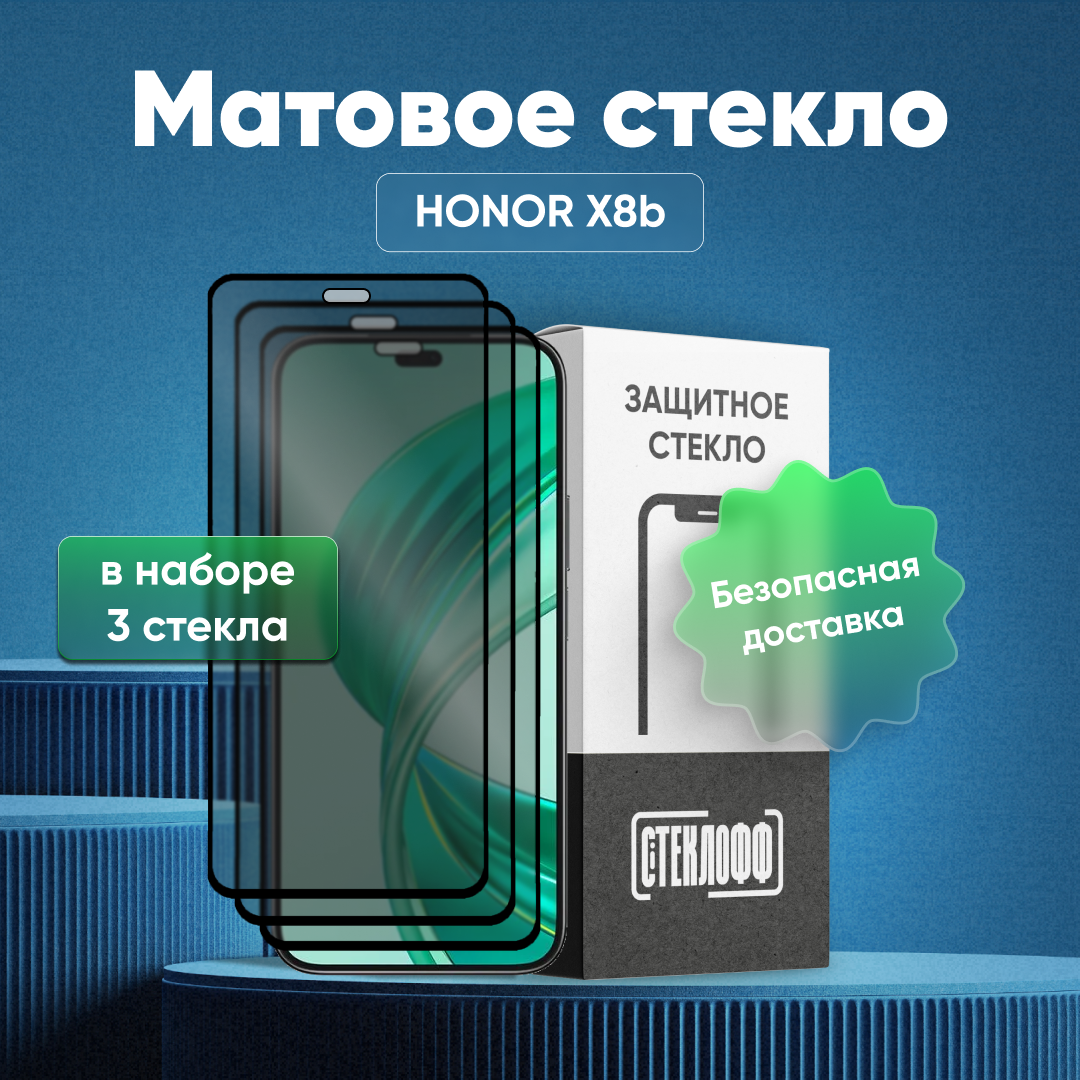 Набор матовых стекол для HONOR X8b с полным покрытием, серия Стеклофф Base, 3 шт