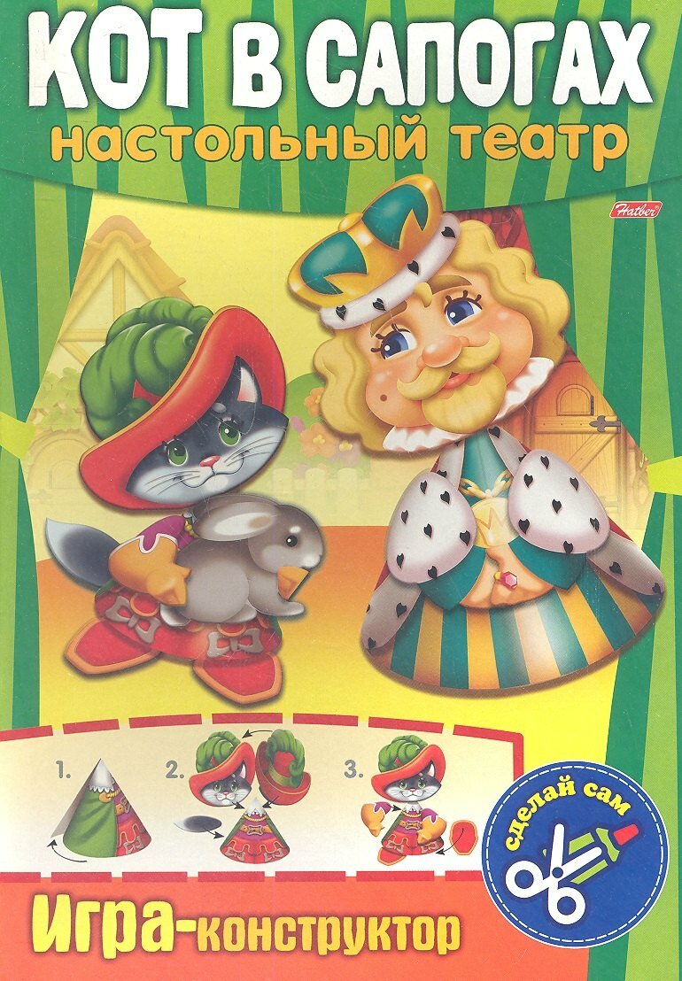 Кот в сапогах. Настольный театр. Игра-конструктор