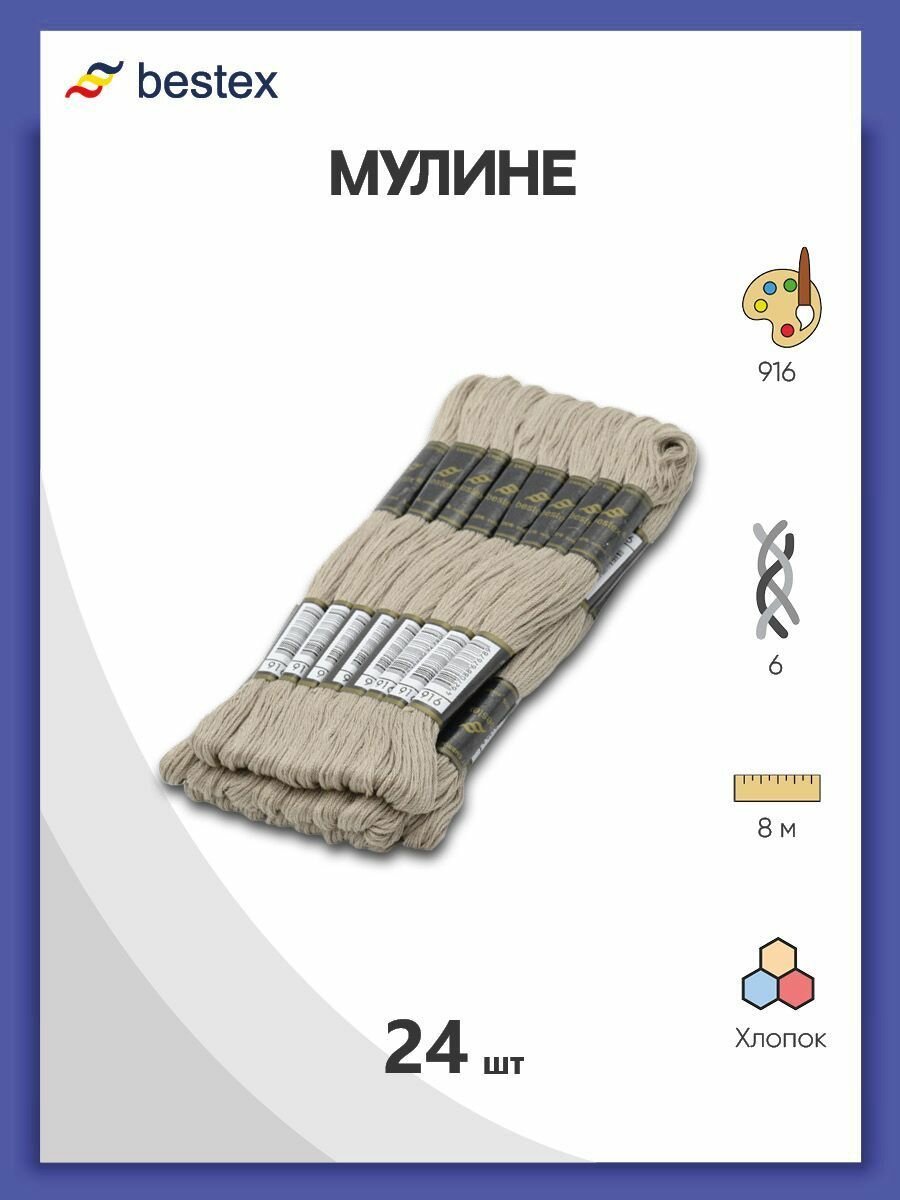 Мулине одноцветный набор Bestex, мерсеризованный хлопок, 24 шт (916)
