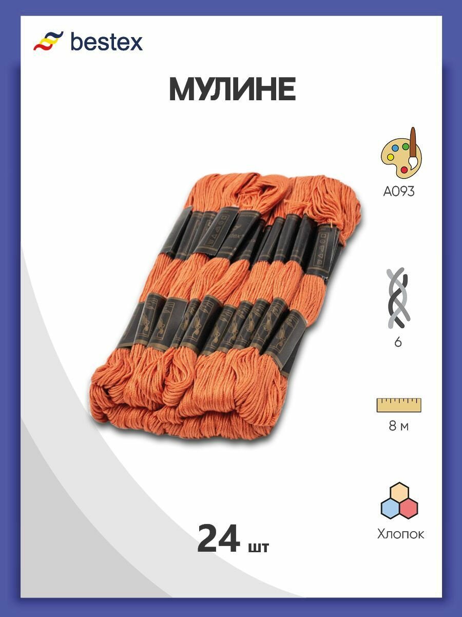 Мулине одноцветный набор Bestex, мерсеризованный хлопок, 24 шт (A093)