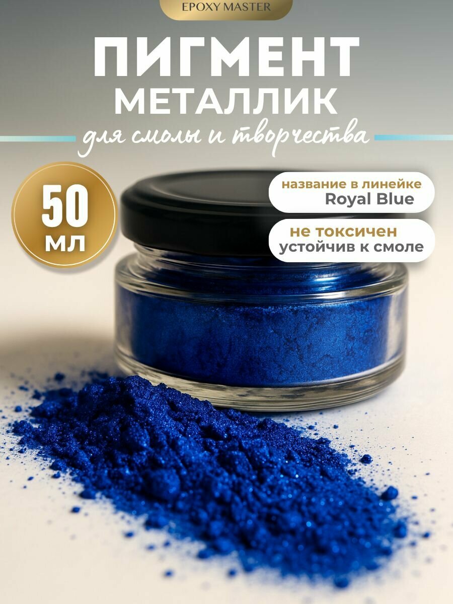 Пигмент для творчества и эпоксидной смолы Royal Blue, 50 мл EPOXYMASTER