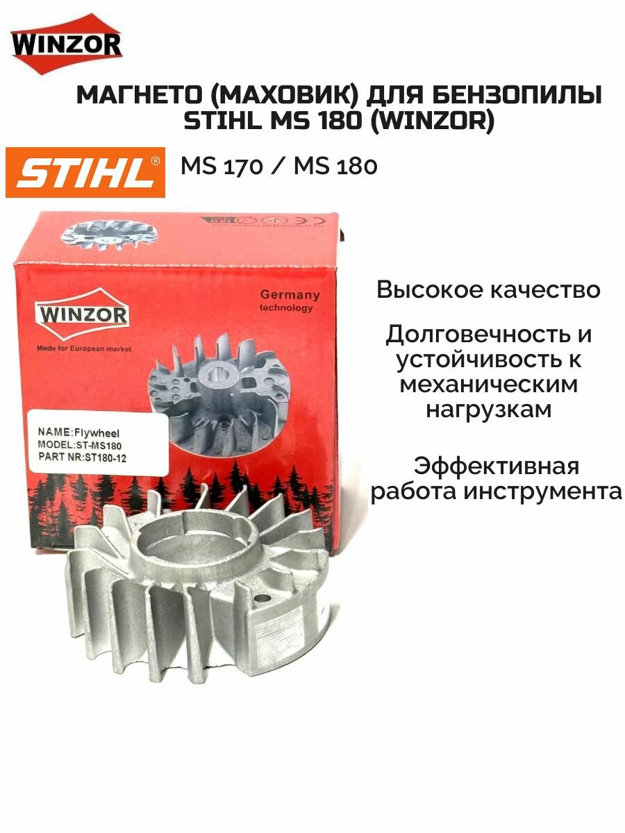 Магнето (маховик) для бензопилы STIHL MS 180 (Winzor)