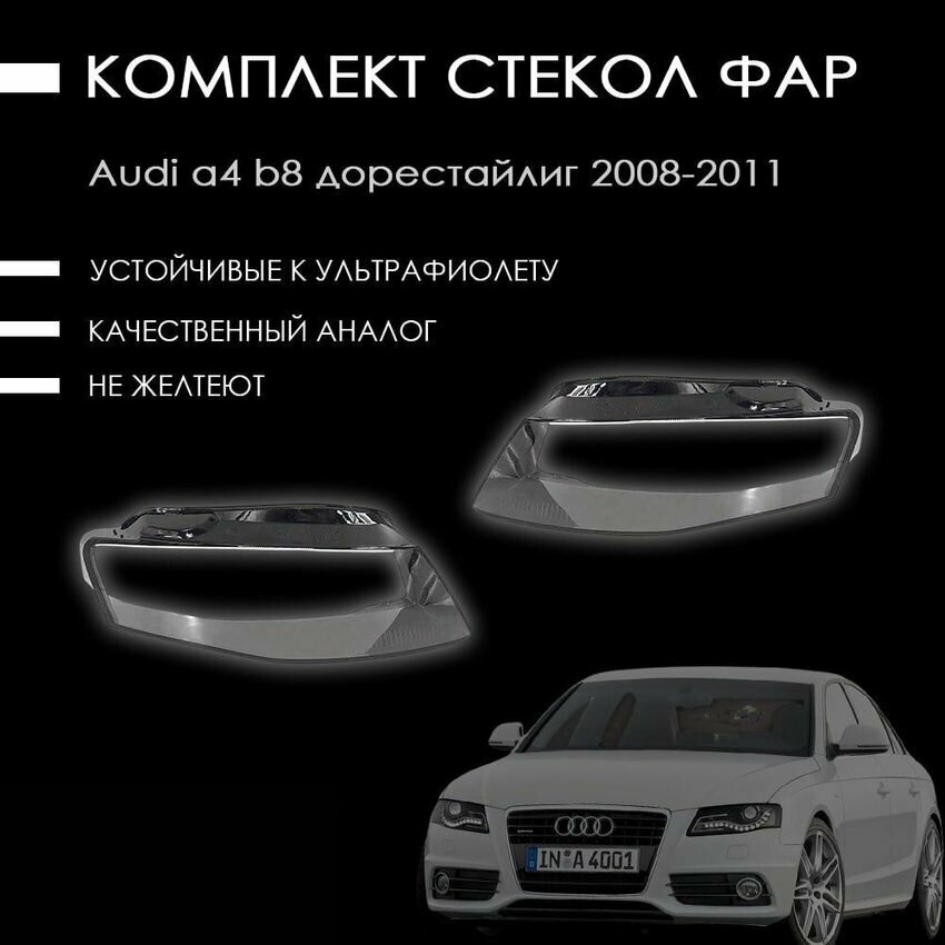 Стекла фар на Ауди а4 б8 / Audi a4 b8 дорестайлиг 2008-2011 г, комплект