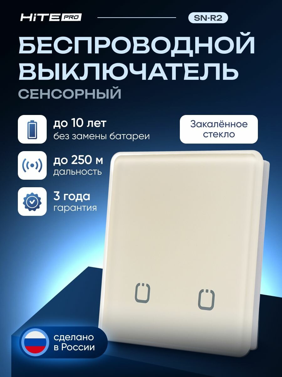 Беспроводной сенсорный выключатель HiTE PRO SN-R2 (цвет Слоновая кость, радиовыключатель Хайт Про)
