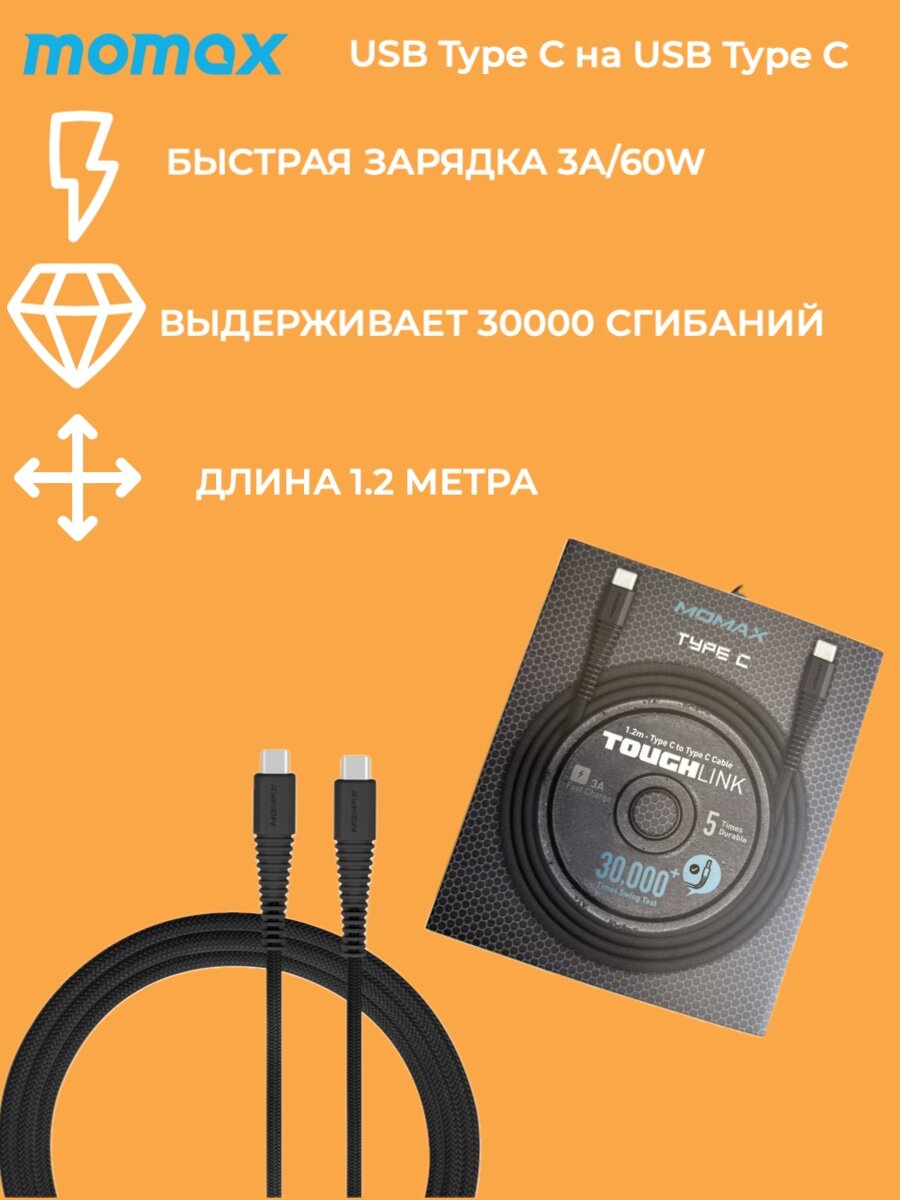 Прочный кабель для быстрой зарядки Momax Tough Link USB Type-C на USB Type-C 1.2 м 3А 60W для смартфонов и ноутбуков черный (DTC5D)