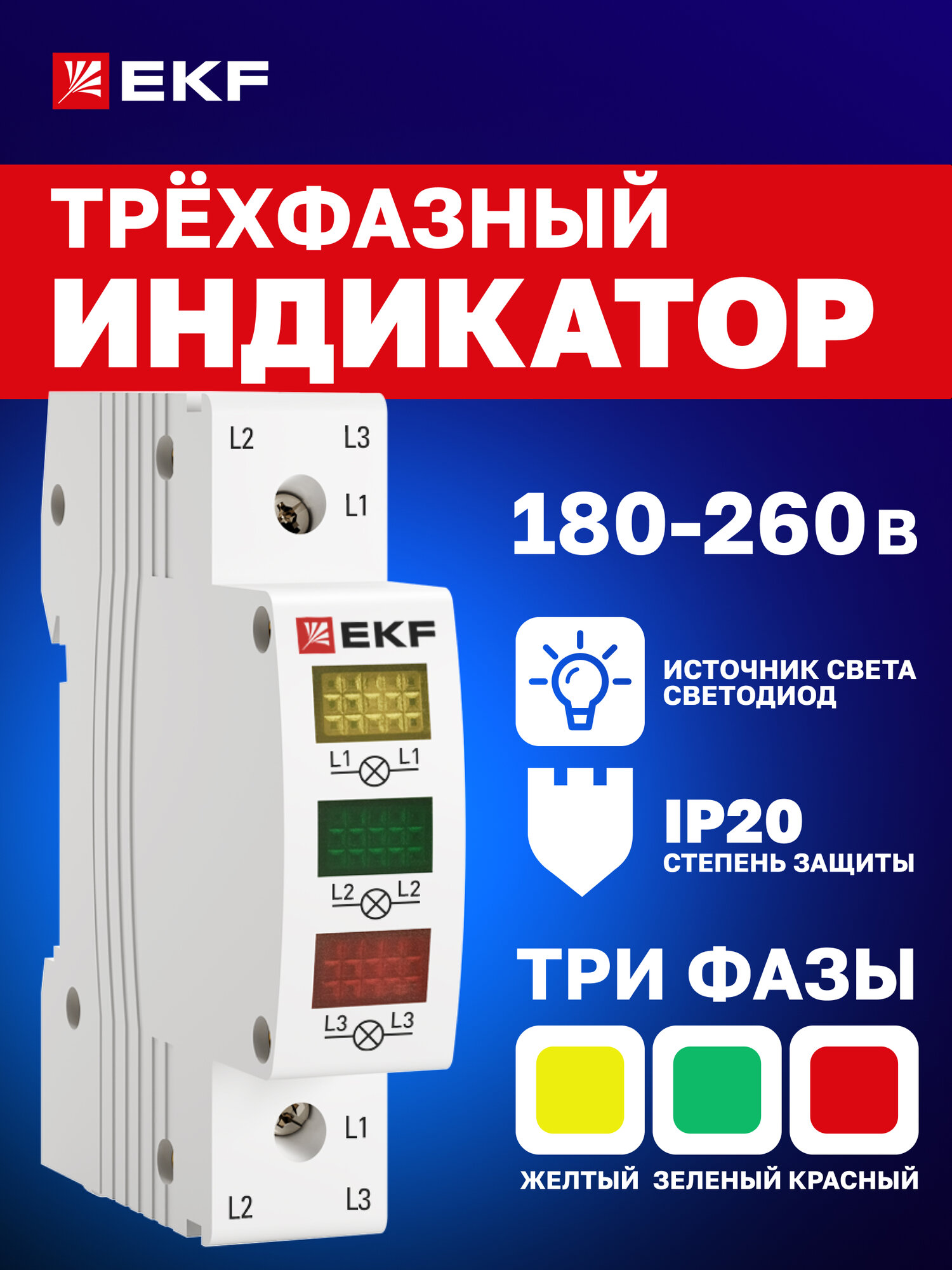 Индикатор напряжения EKF AVERES трехфазный AV-L на DIN-рейку