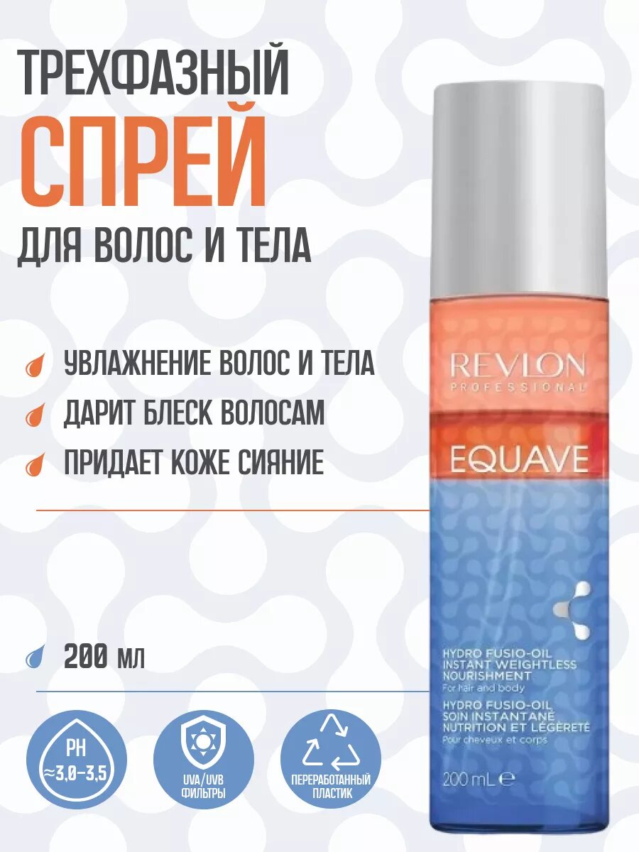 Revlon Professional Несмываемый спрей для волос и тела EQUAVE HYDRO FUSIO-OIL 200 мл