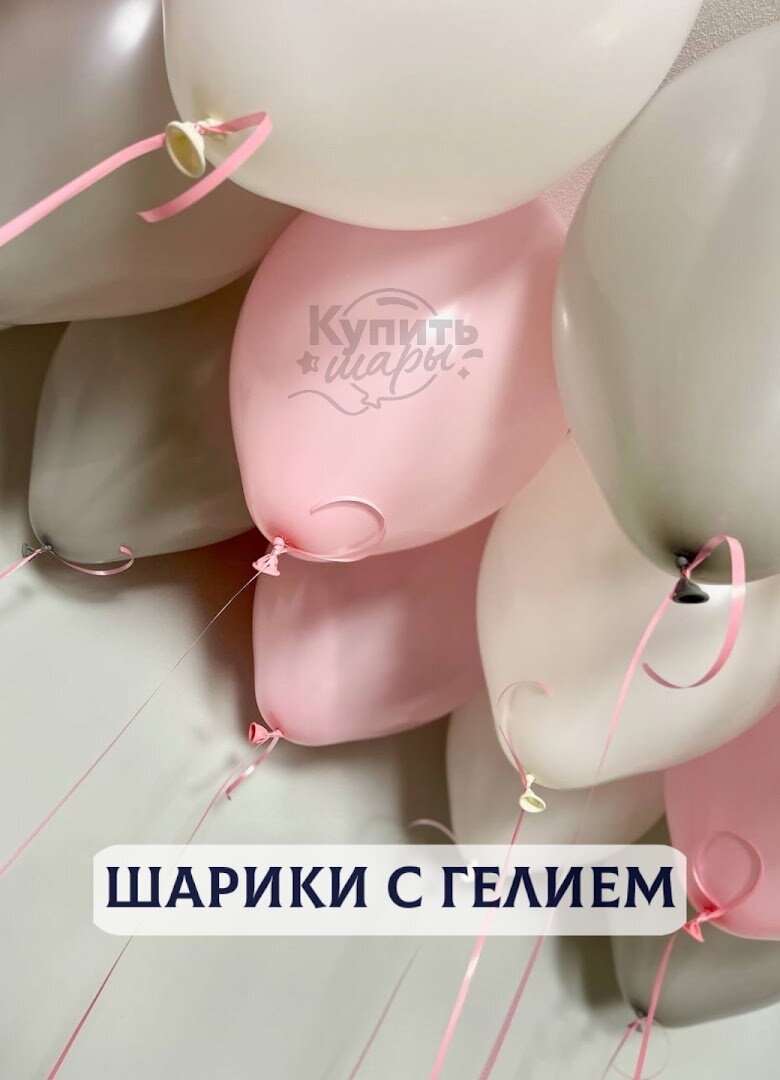 Воздушные шары с гелием, шарики воздушные "Шары под потолок" №849