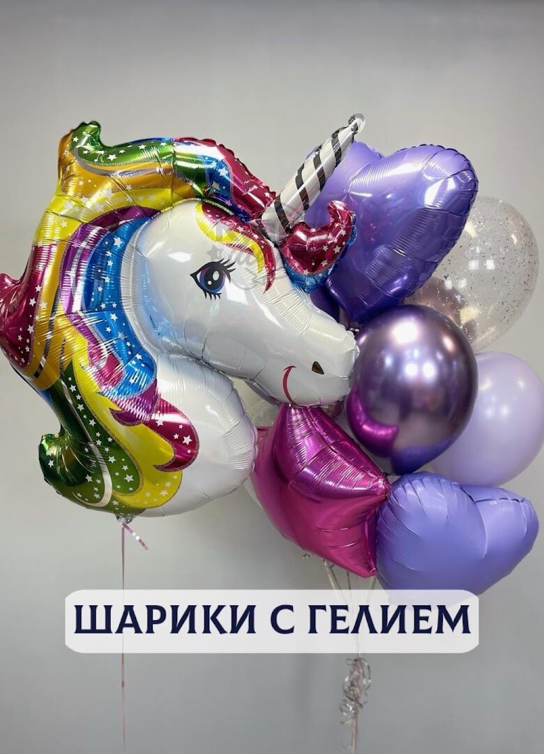 Воздушные шары с гелием, шарики воздушные "Единороги" №2526