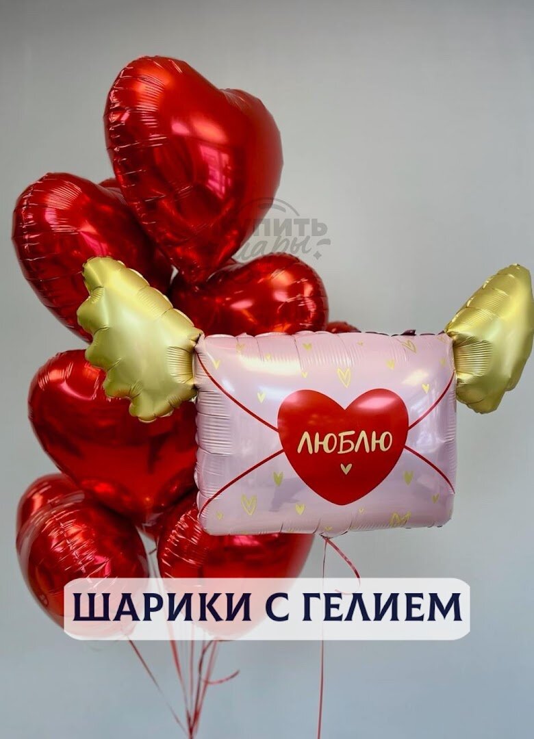 Воздушные шары с гелием, шарики воздушные на 14 февраля №2254