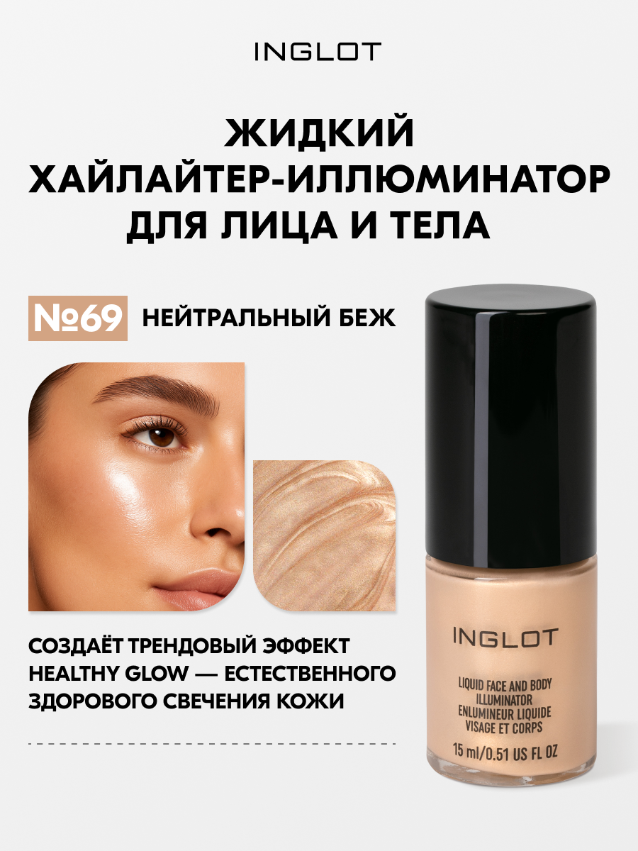 Хайлайтер жидкий INGLOT AMC 15 мл для лица и тела, с сияющим финишем и лёгкой текстурой №69