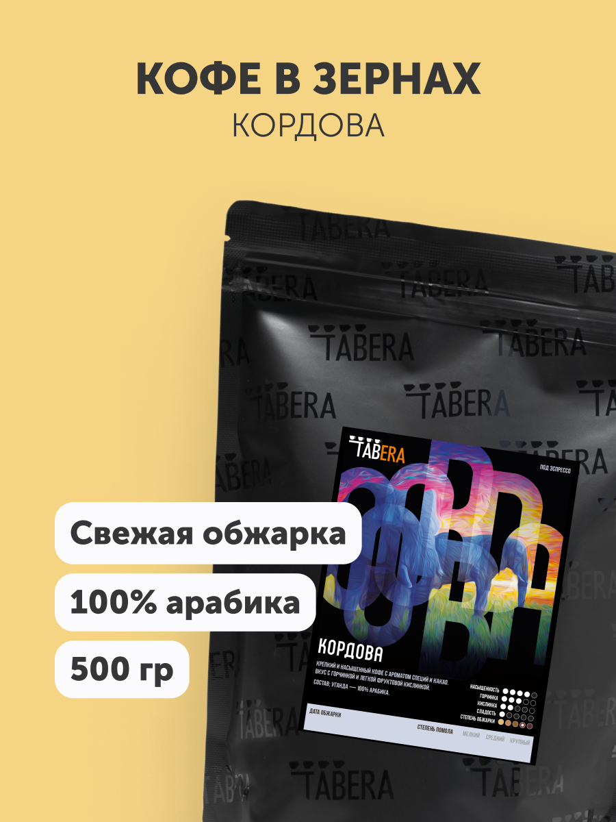 Свежеобжаренный кофе в зернах Табера Свежеобжаренный кофе Табера Кордова, 500 г