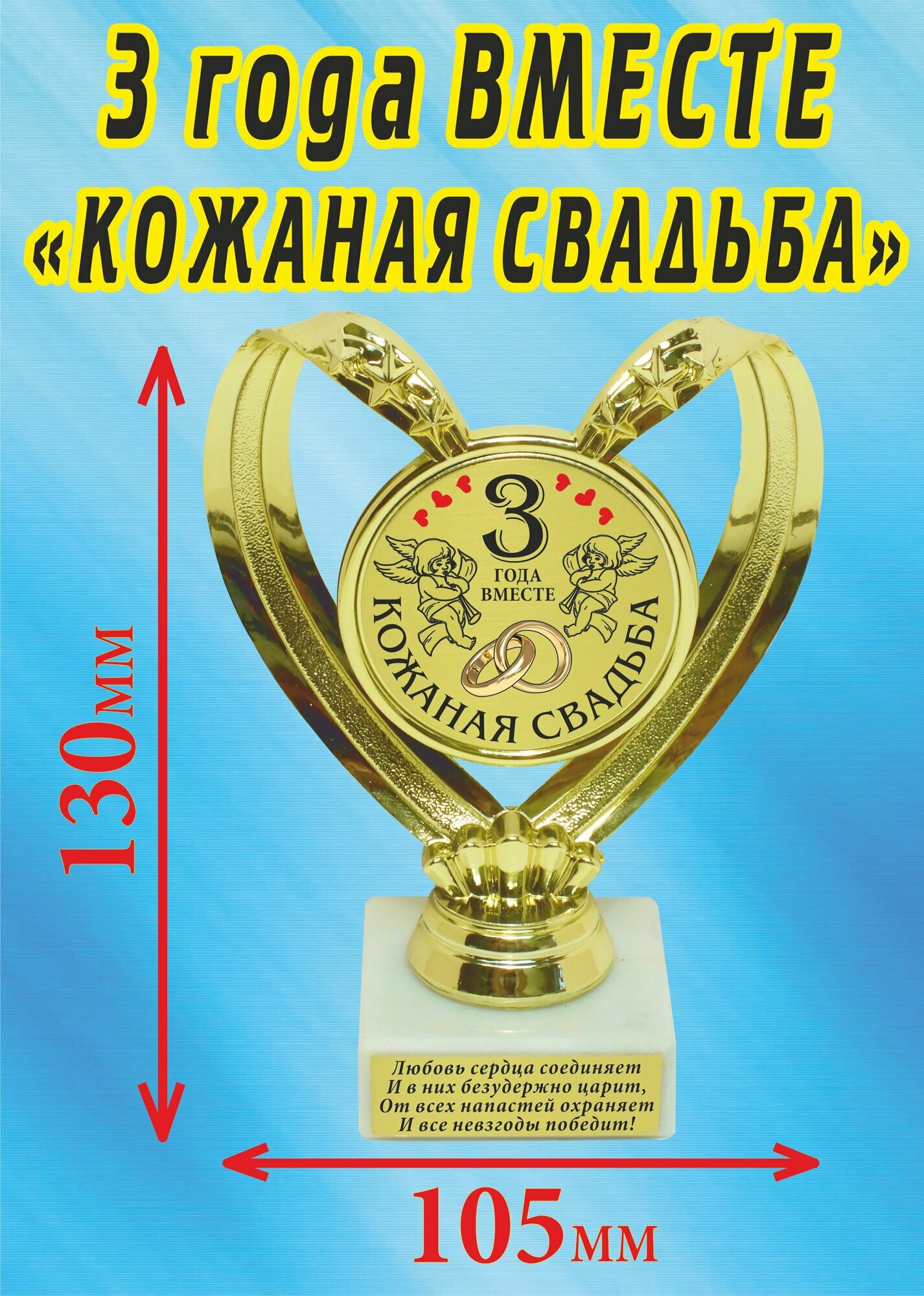 Кубок подарочный Сердце " 3 года вместе, кожаная свадьба ".