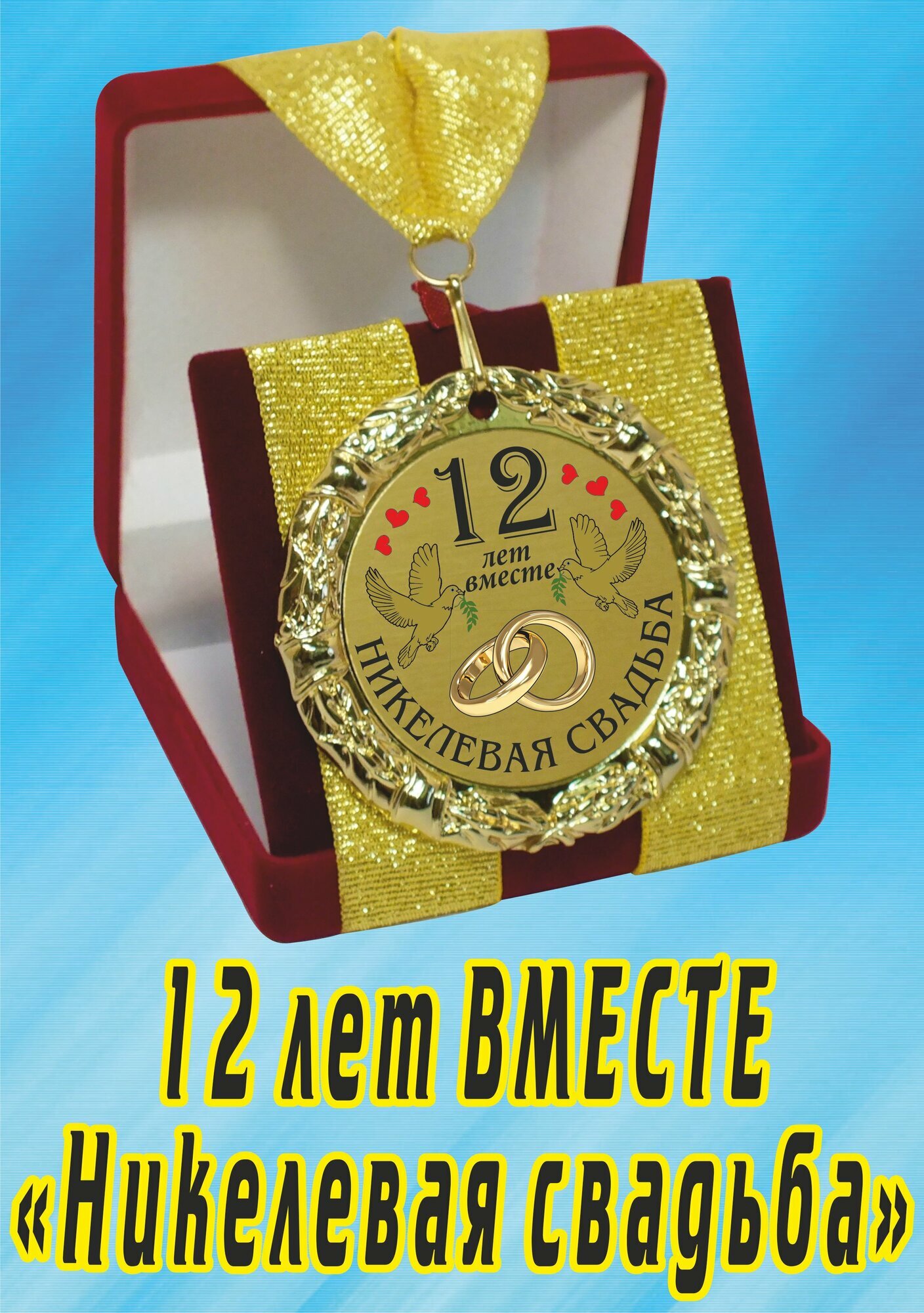 Медаль подарочная " 12 лет вместе! Никелевая свадьба ".