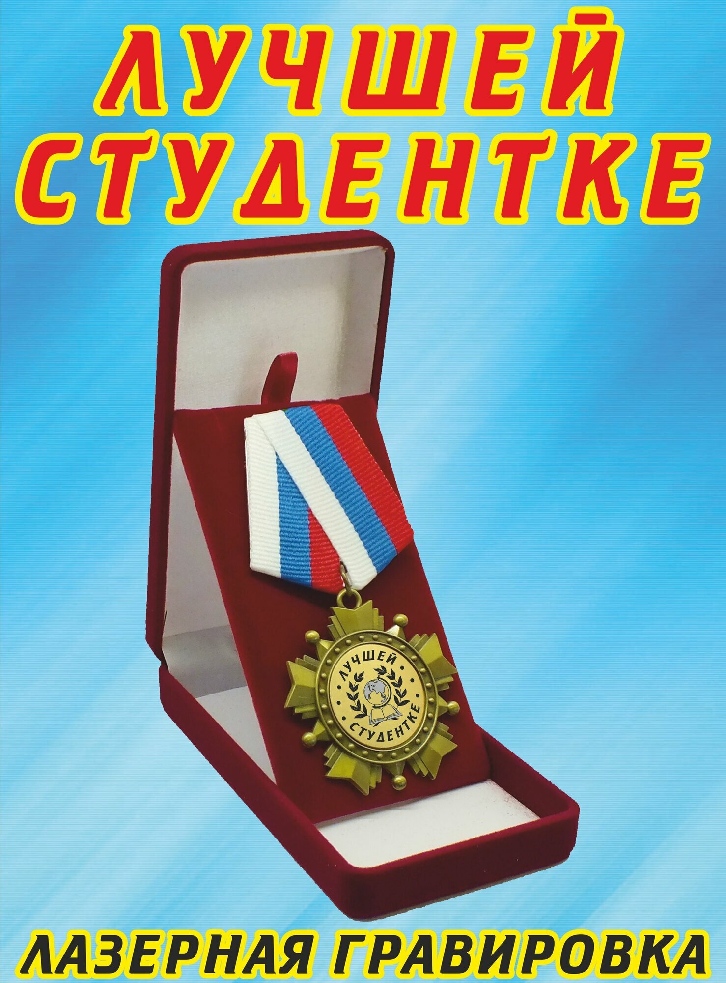 Медаль орден " Лучшей студентке ".
