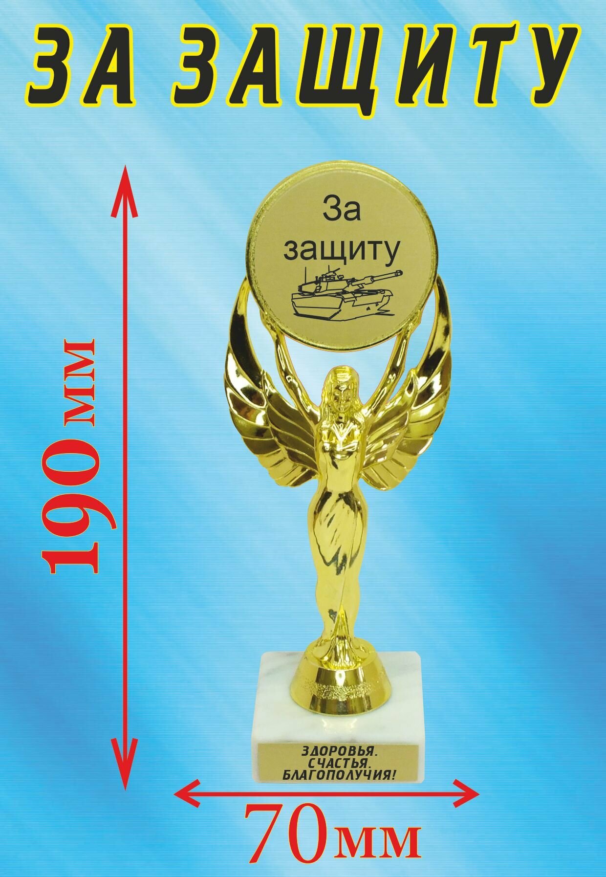 Кубок подарочный Ника " За защиту ".