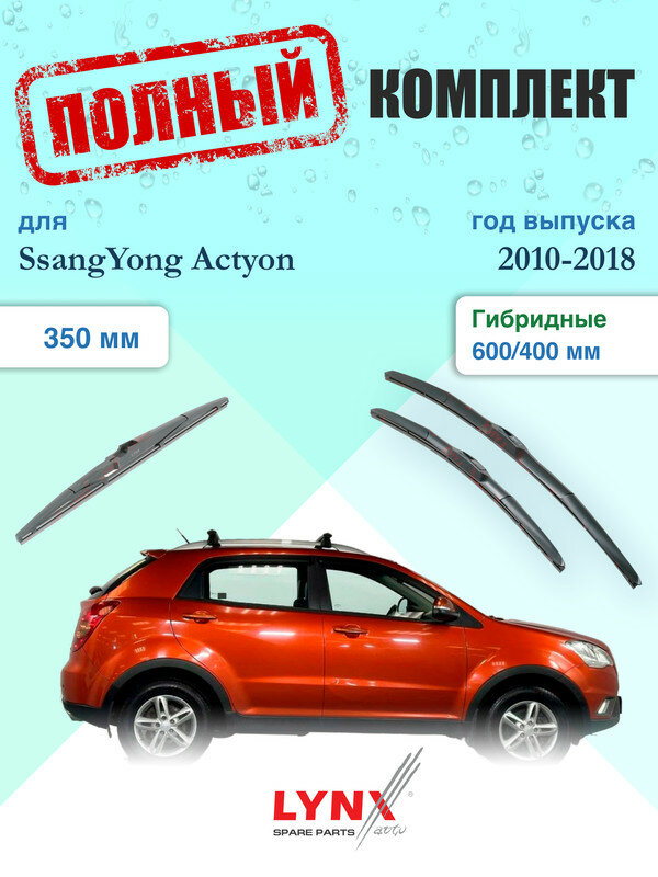Щетки стеклоочистителя для SsangYong Actyon 2 C200 2010-2018, щетки стеклоочистителя 600/400 мм гибридные передние и дворник 350мм задний / Дворники 600 400 СсангЙонг Актион