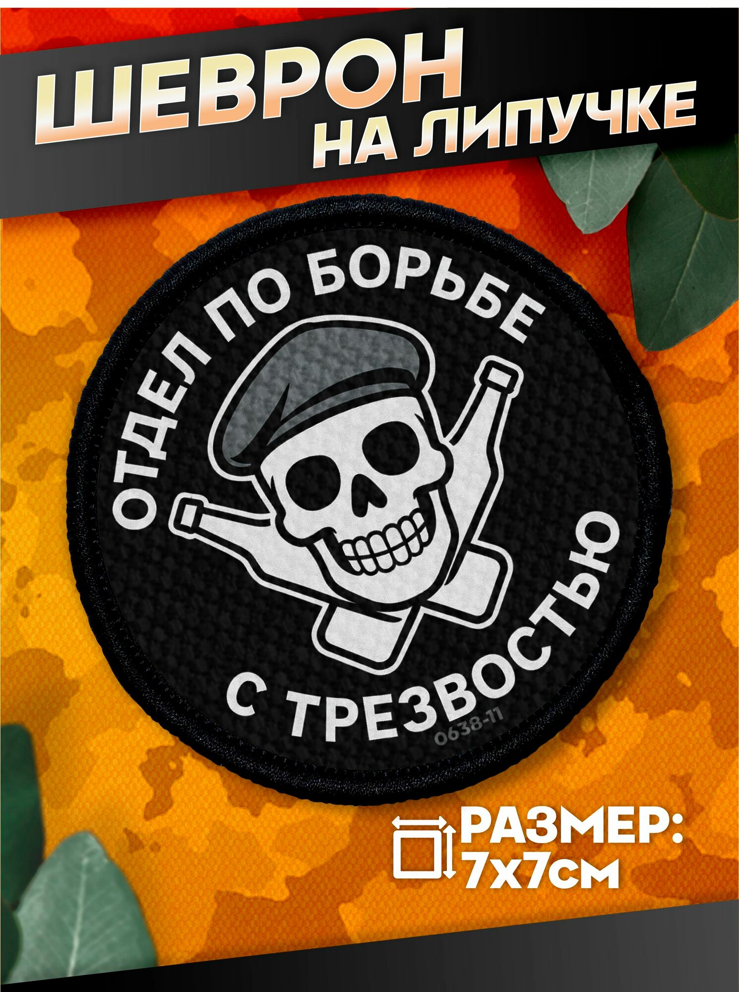 Шеврон на липучке военные Отдел по борьбе с трезвостью