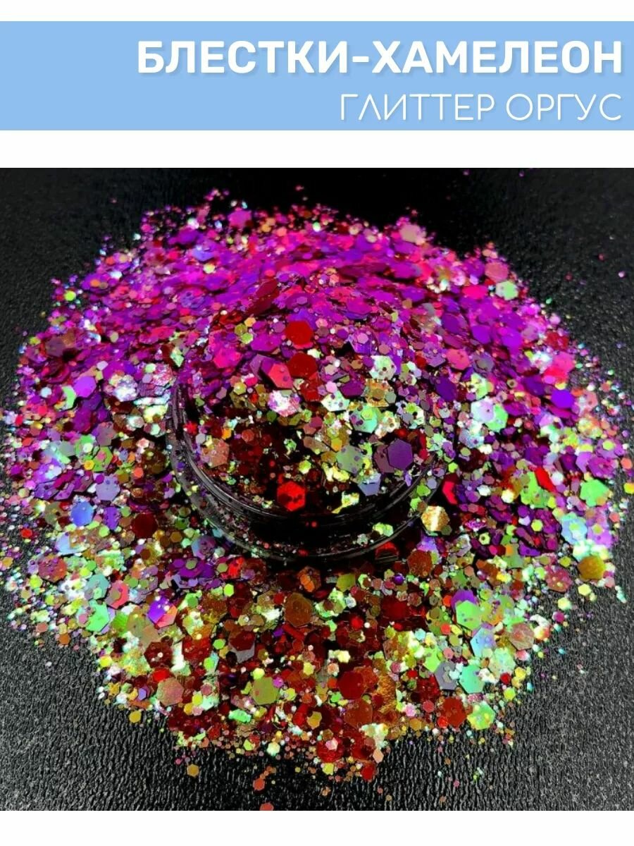 Блестки (глиттер)-хамелеон EPOXYMASTER "Оргус", 25мл