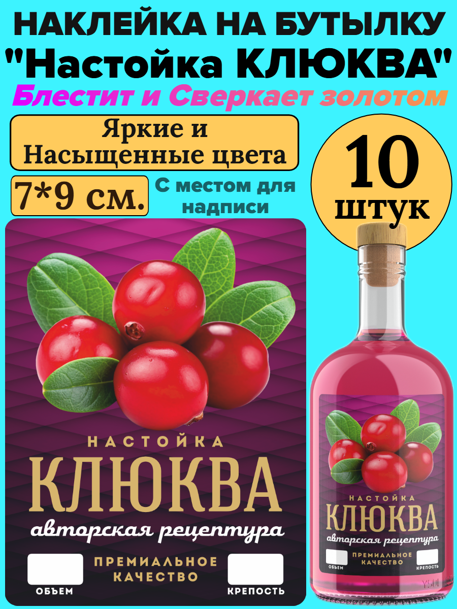 Этикетка на бутылку МастерВар "настойка клюква", 7*9 см, пленка, для самогона, (10 штук)