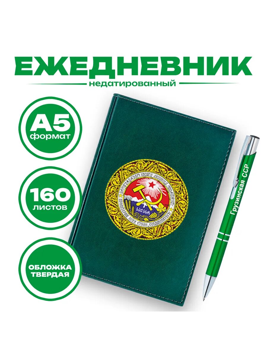 Ежедневник и ручка Грузинская ССР
