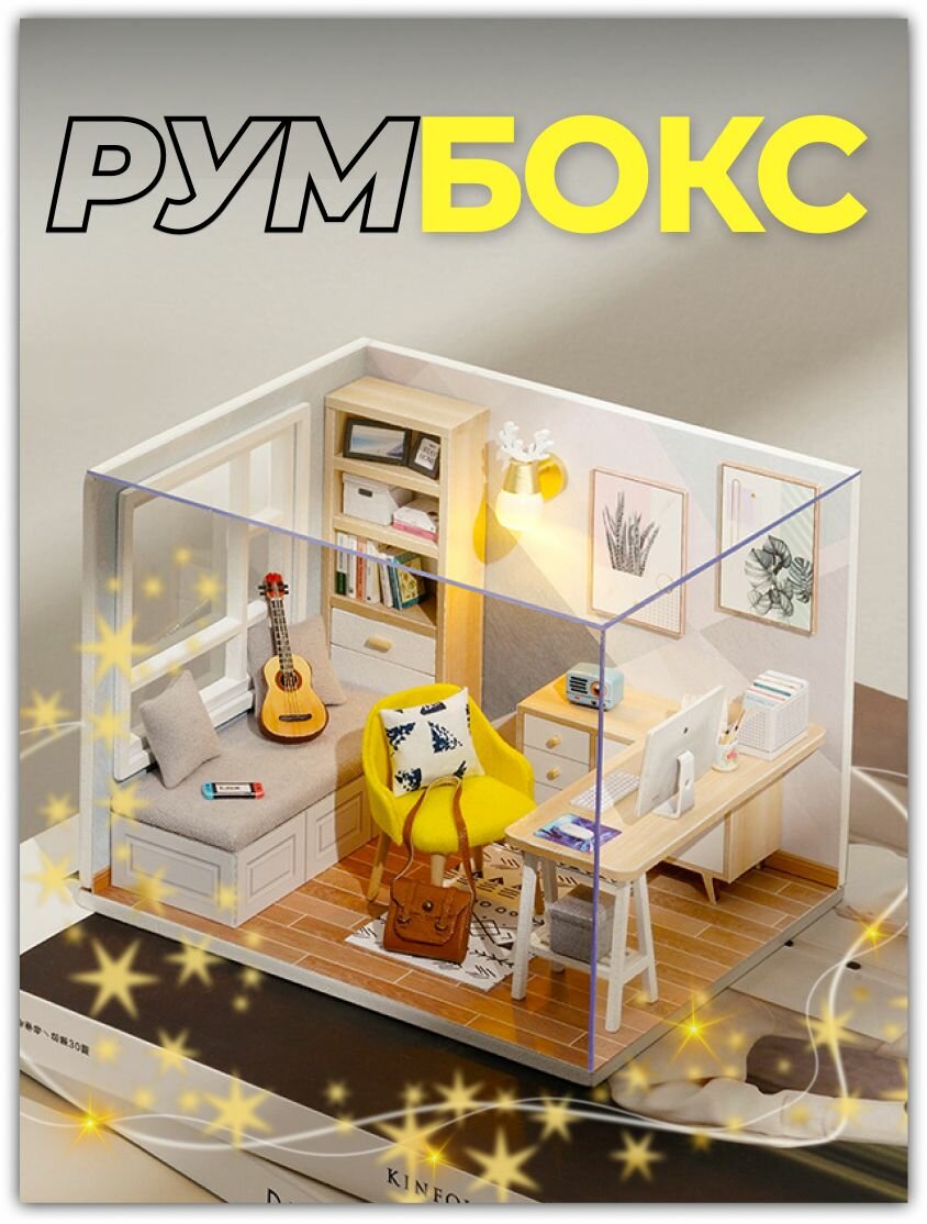 Румбокс / Интерьерный конструктор