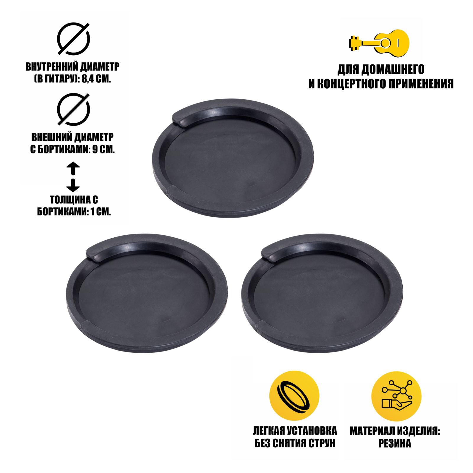 Сурдина заглушка для акустической гитары, черная, 3 шт