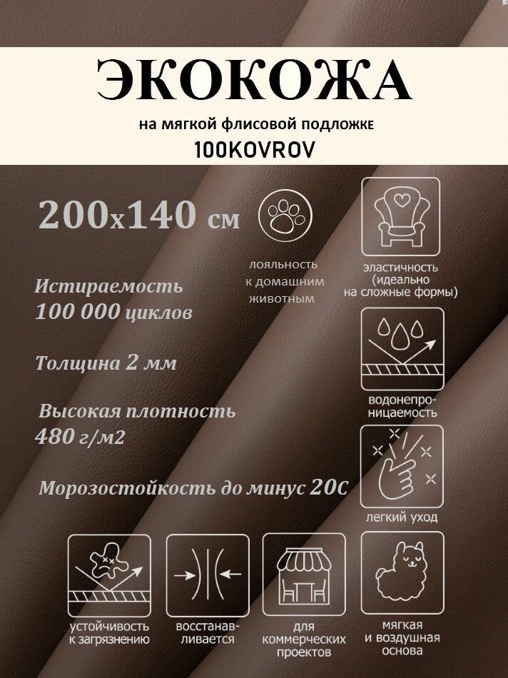 Отрез 200х140 см Экокожа 100KOVROV CHESTNUT для мебели и салона автомобиля